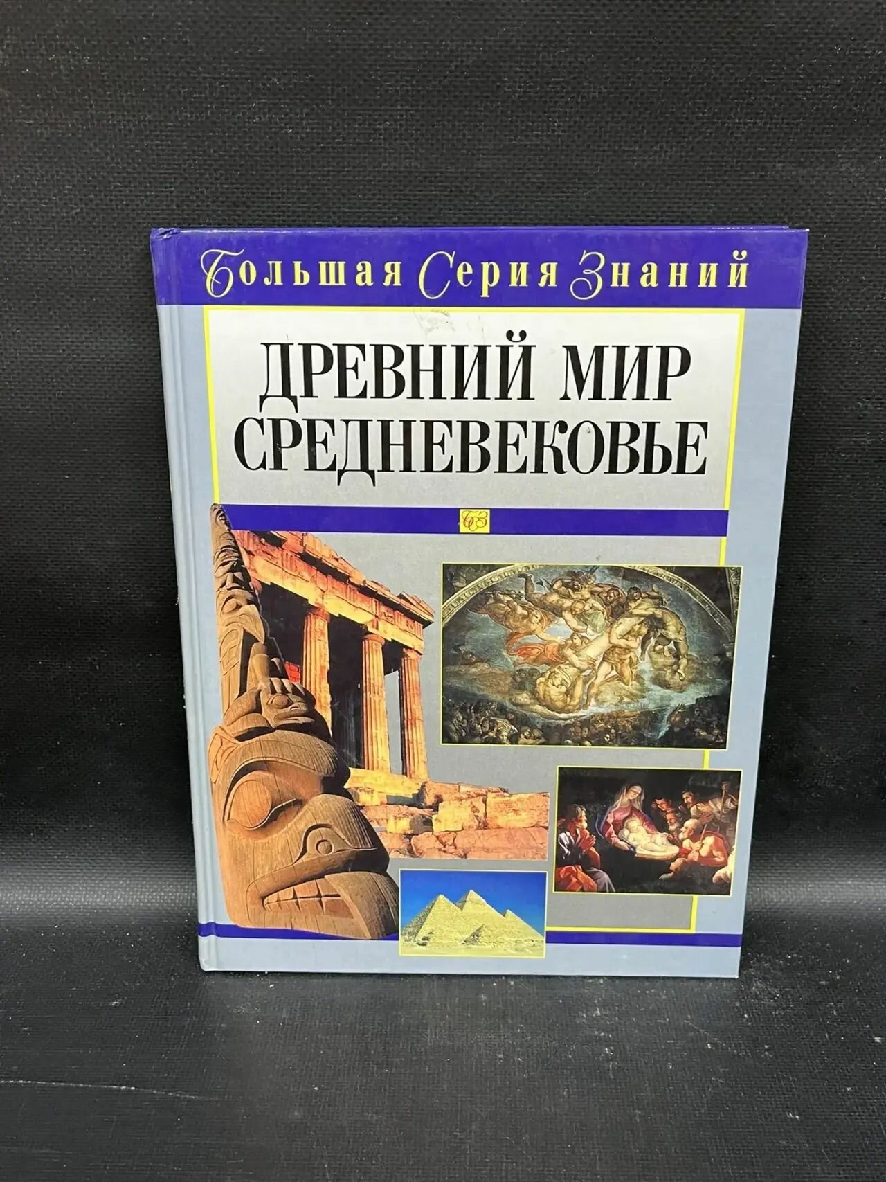 Древний мир. Средневековье.(Большая серия знаний)