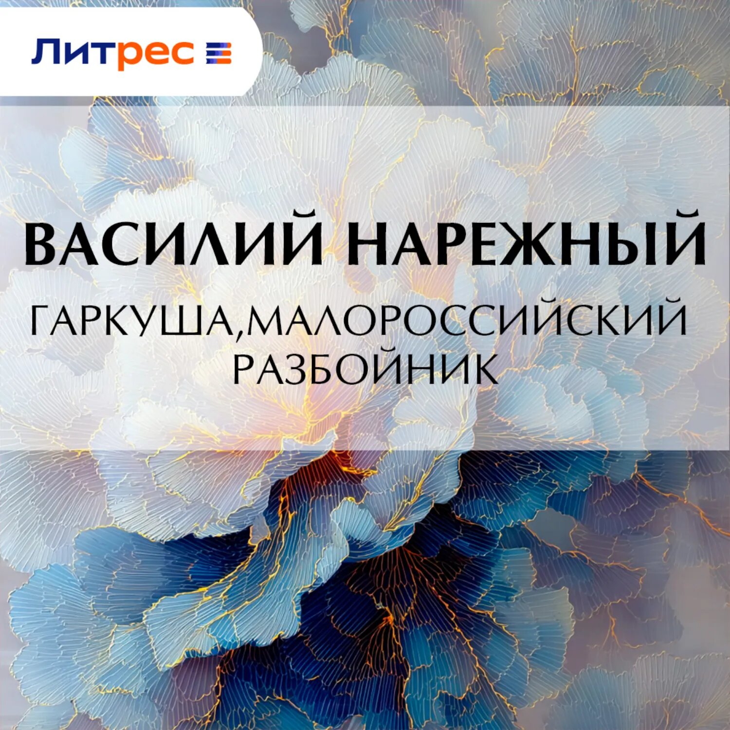 Гаркуша, малороссийский разбойник [Аудиокнига]