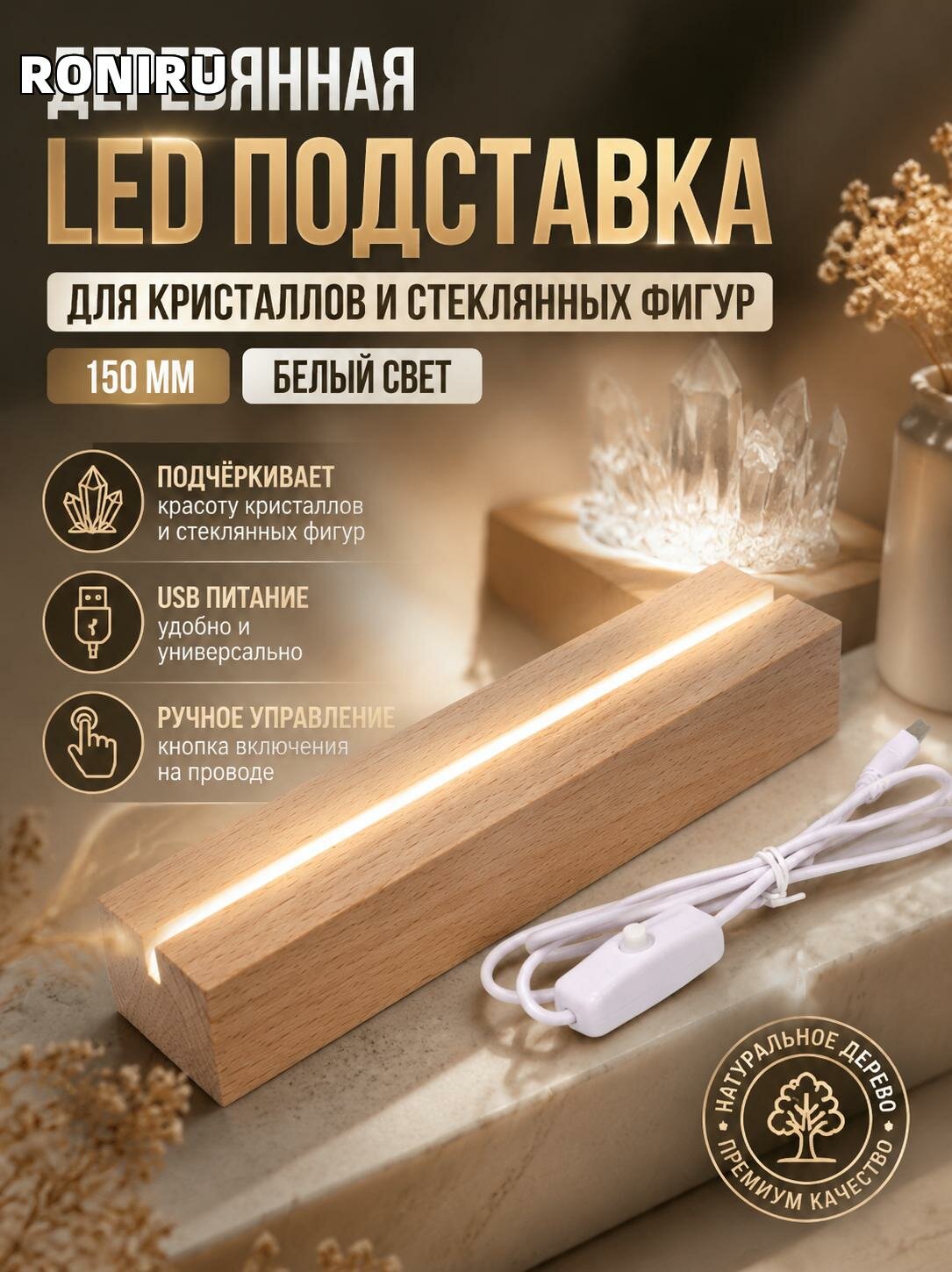 Деревянная LED подставка 150 мм с белым светом для кристаллов и стеклянных фигур — USB питание, ручная подсветка