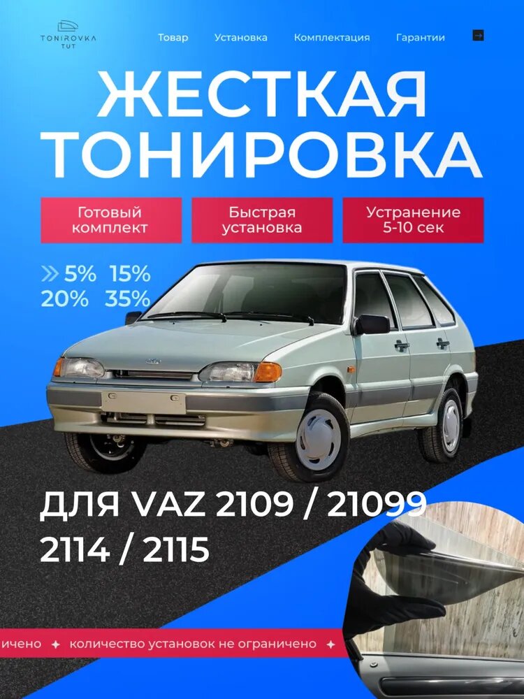 PREMIUM PLUS жёсткая тонировка VAZ 2109/21099/2114/2115 5% / премиум плюс съёмная тонировка ВАЗ 5%
