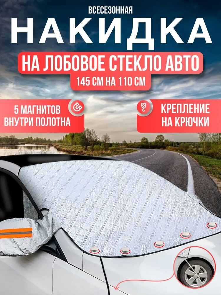 Накидка на лобовое стекло автомобиля
