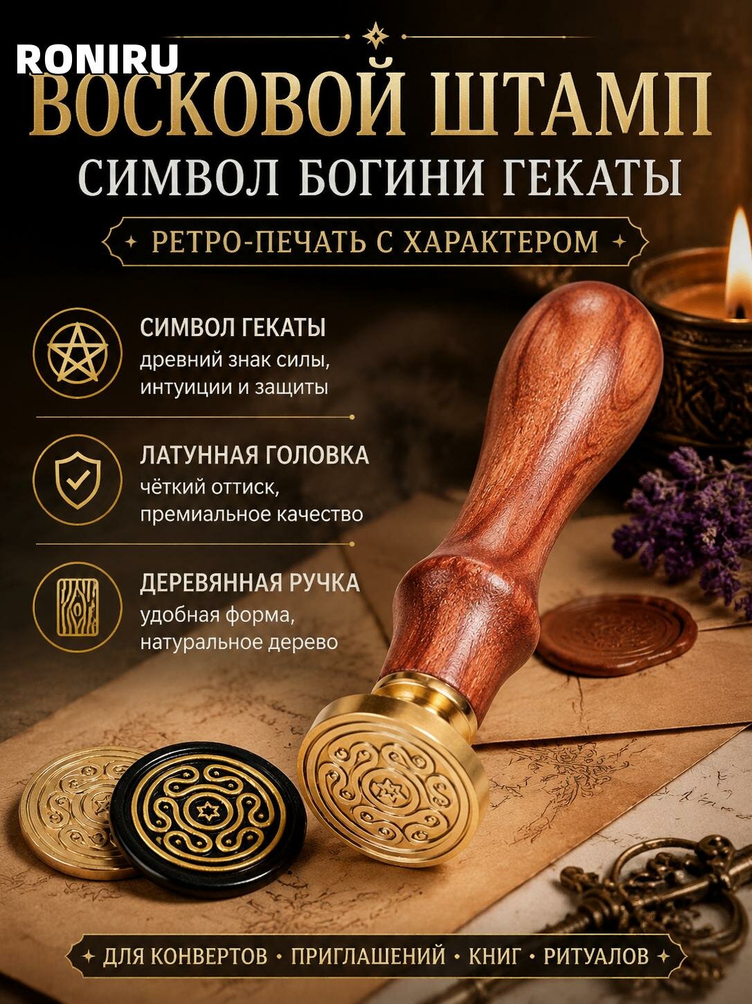 Восковой штамп символ богини Гекаты — ретро печать на конвертах и приглашениях с латунной головкой и деревянной ручкой