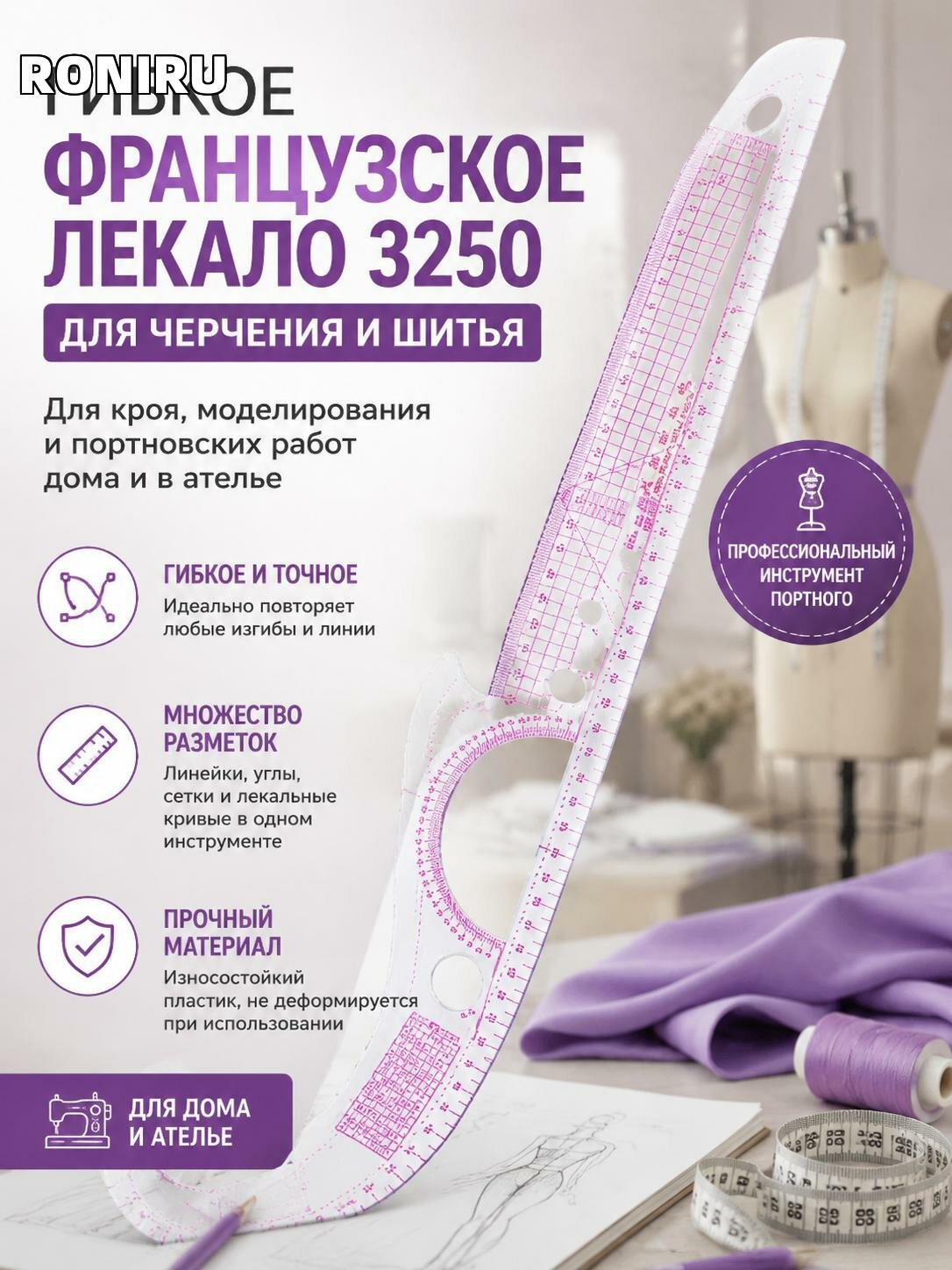 Гибкое французское лекало 3250 для черчения и шитья — для кроя, моделирования и портновских работ, дома и ателье