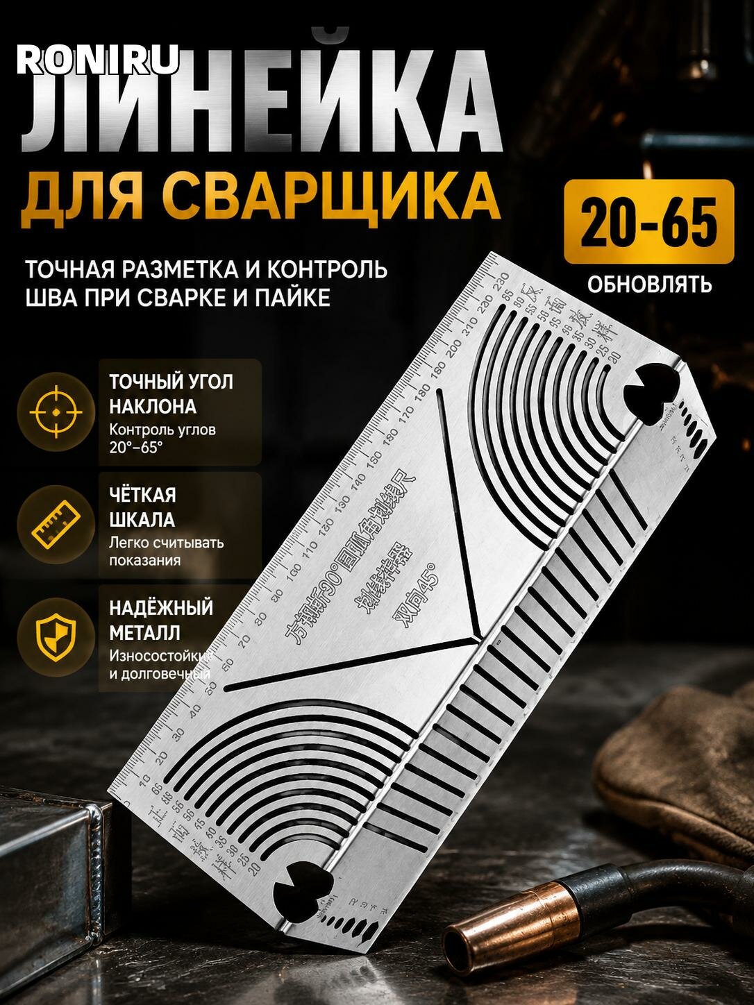 Линейка для сварщика — металлический удобный инструмент для точной разметки и контроля шва при пайке, сварке и сборке