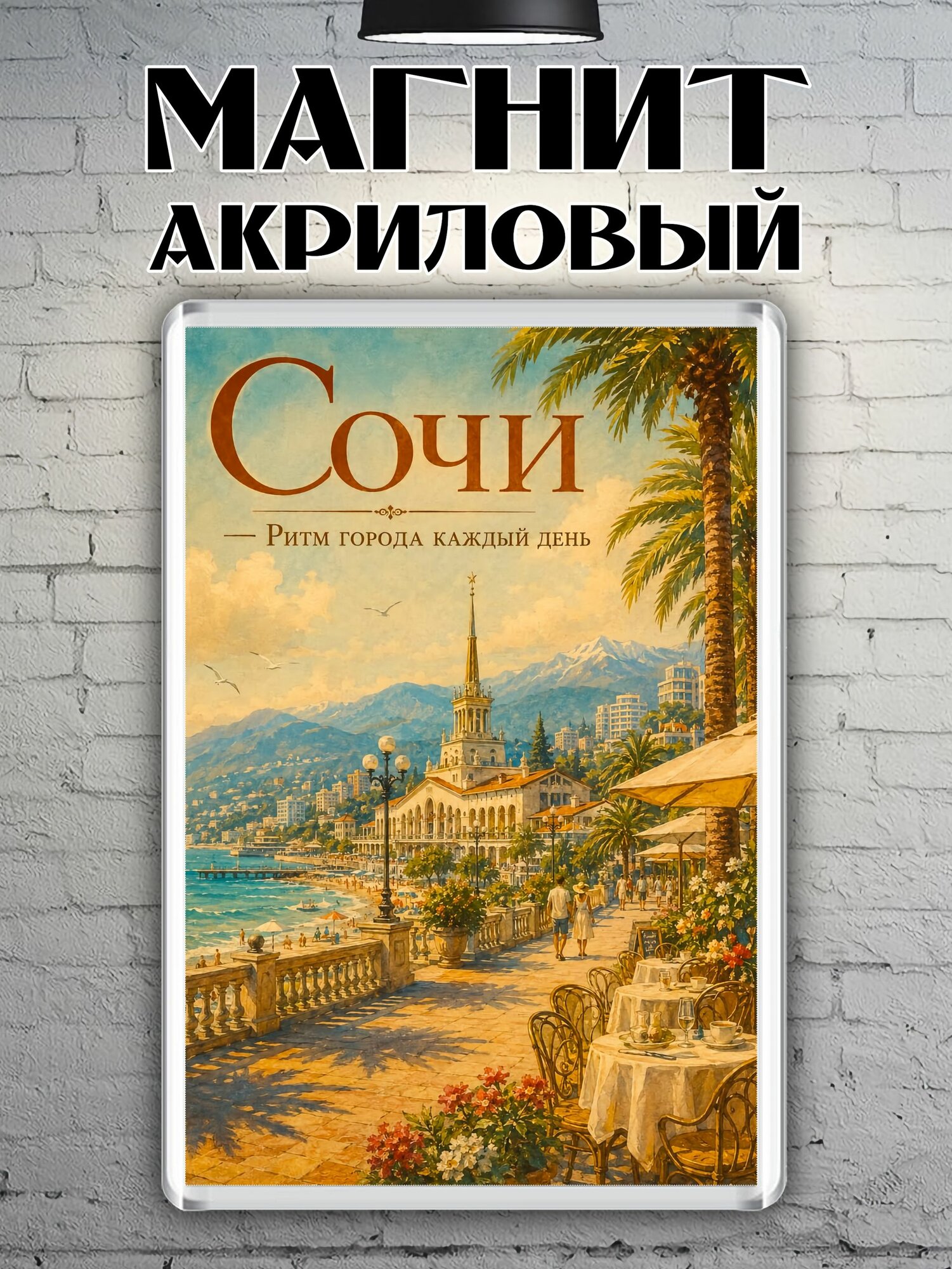 Магнит на холодильник "Сочи"