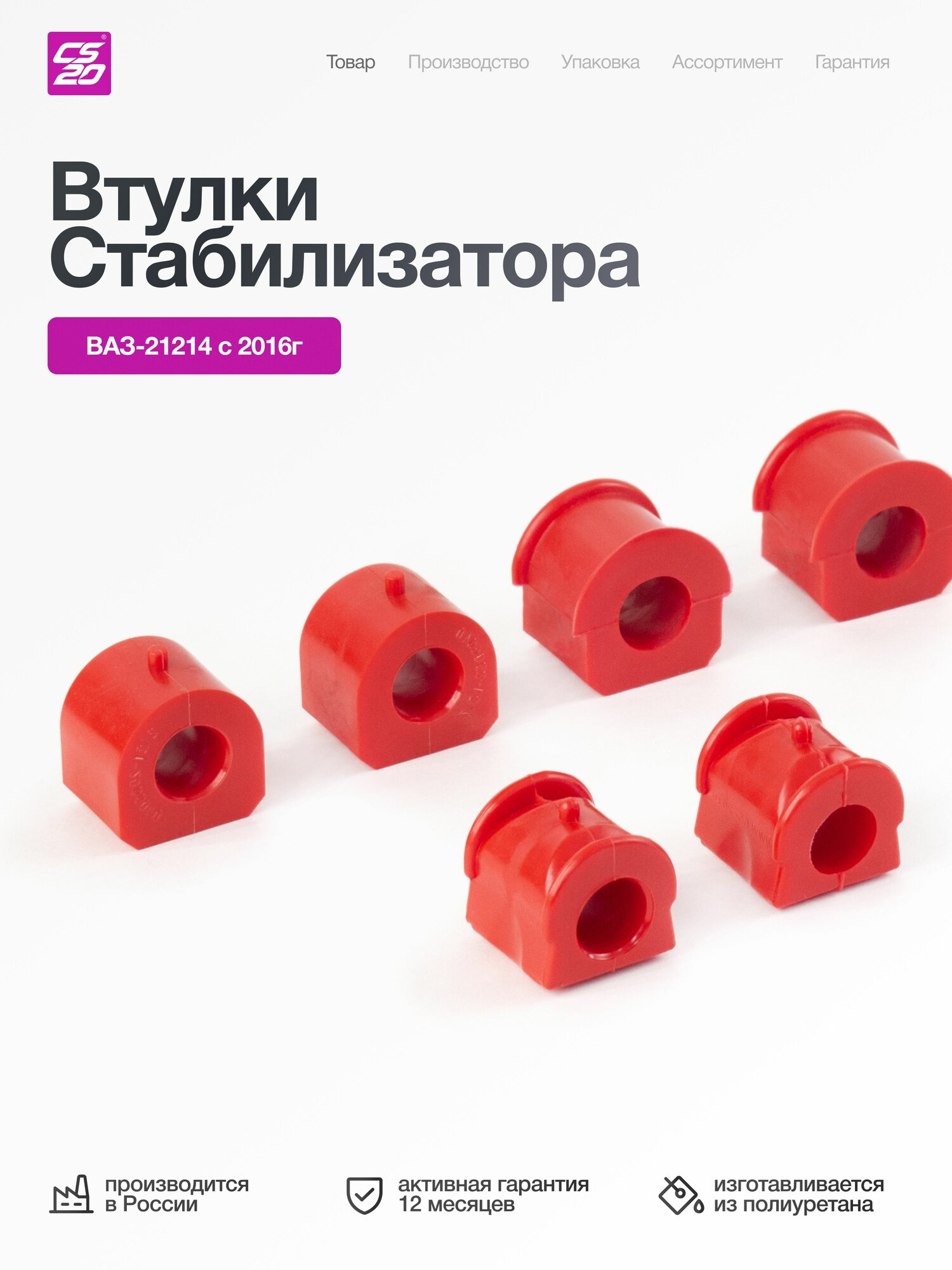 Комплект втулок стабилизатора для а/м ВАЗ 21214 Urban с 2016 г. в.