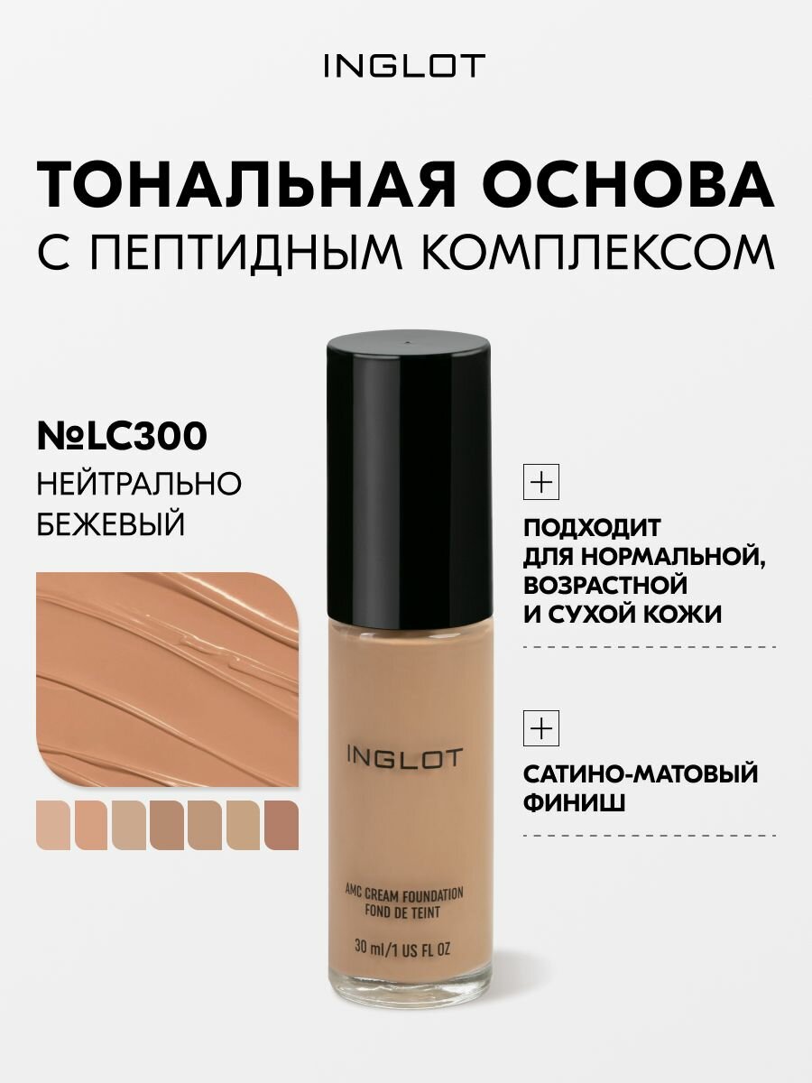 INGLOT Тональный крем AMC LC300 увлажняющий с пептидами и витамином Е, стойкий с сияющим финишем, для сухой, возрастной и нормальной кожи скрывает морщины и выравнивает тон, 30 мл