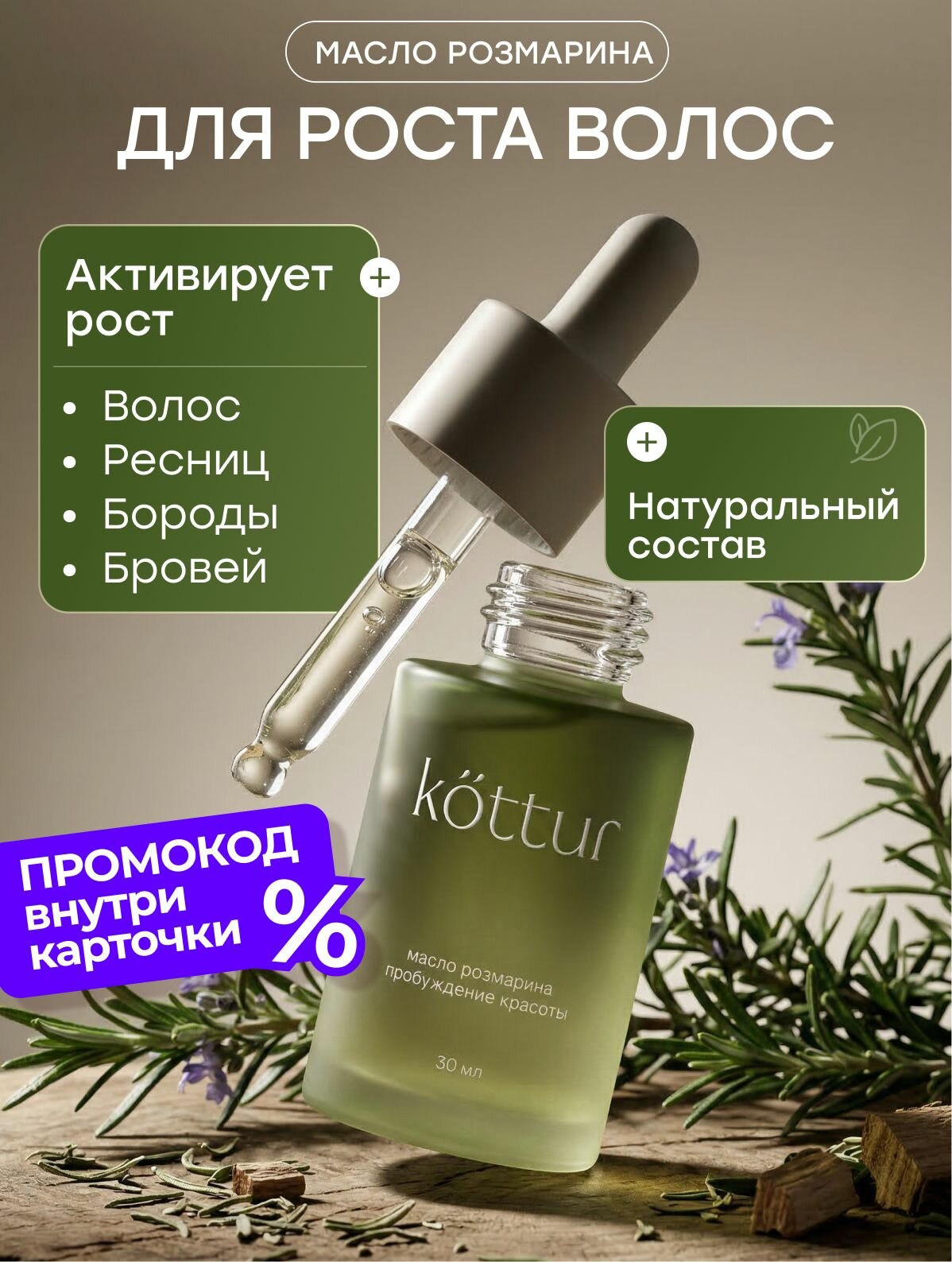 Масло розмарина активатор роста волос и средство от выпадения, Kottur, 30 мл