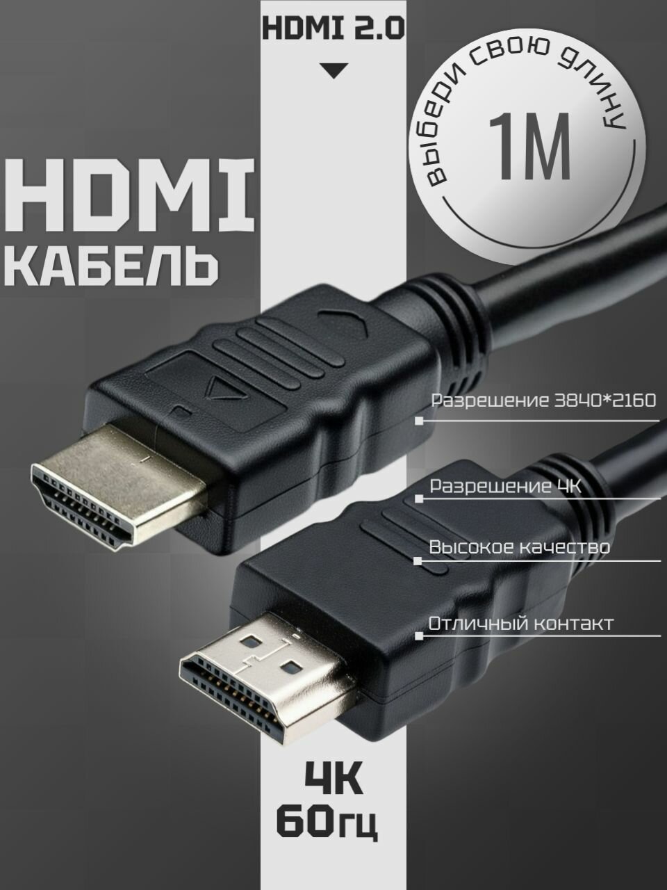 HDMI кабель 1м, 4k, ver 2.0, цифровой, игровой, с поддержкой Ethernet, ARC, HDR