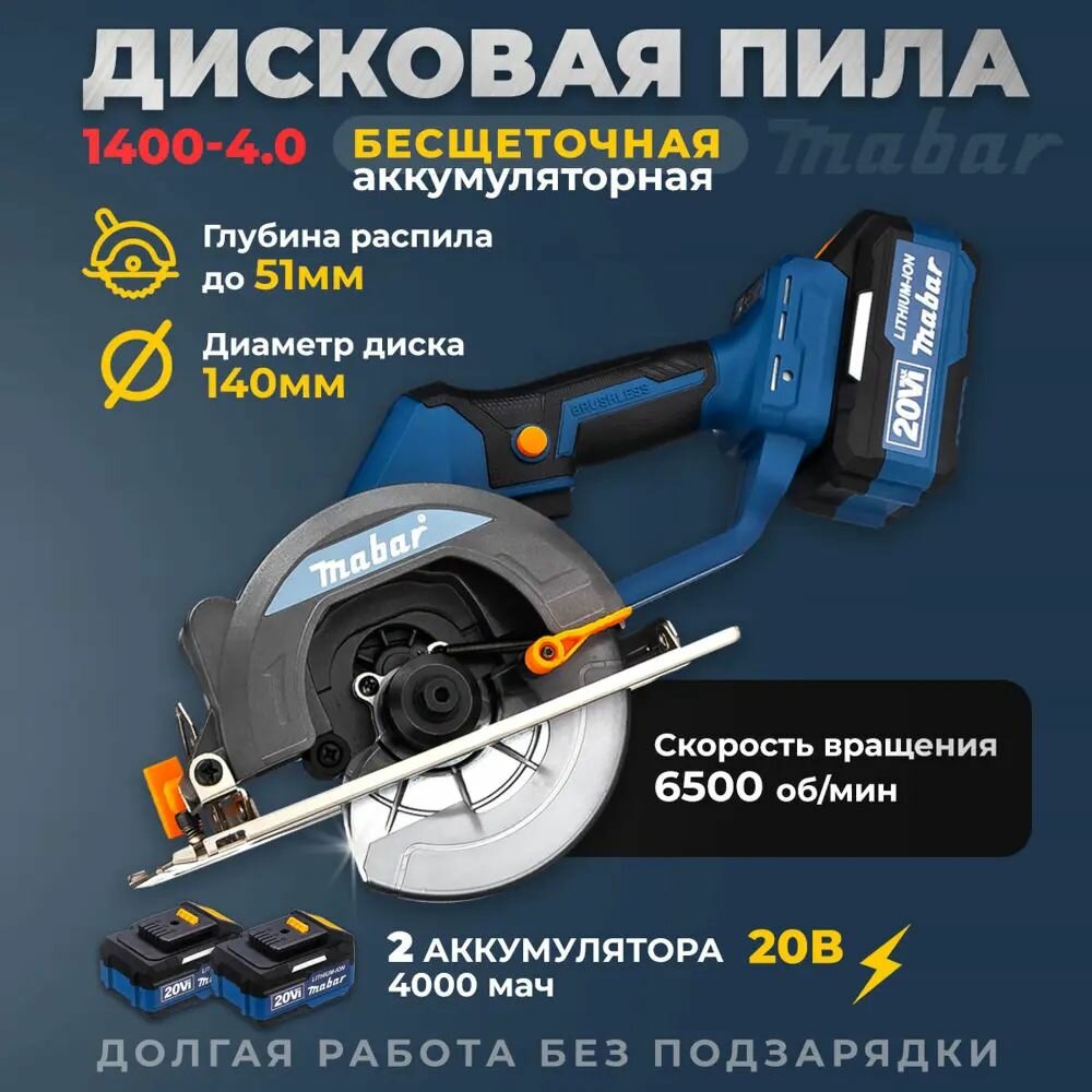 Циркулярная пила Mabar 1400-4.0, бесщеточная, аккумуляторная, с регулировкой пропила
