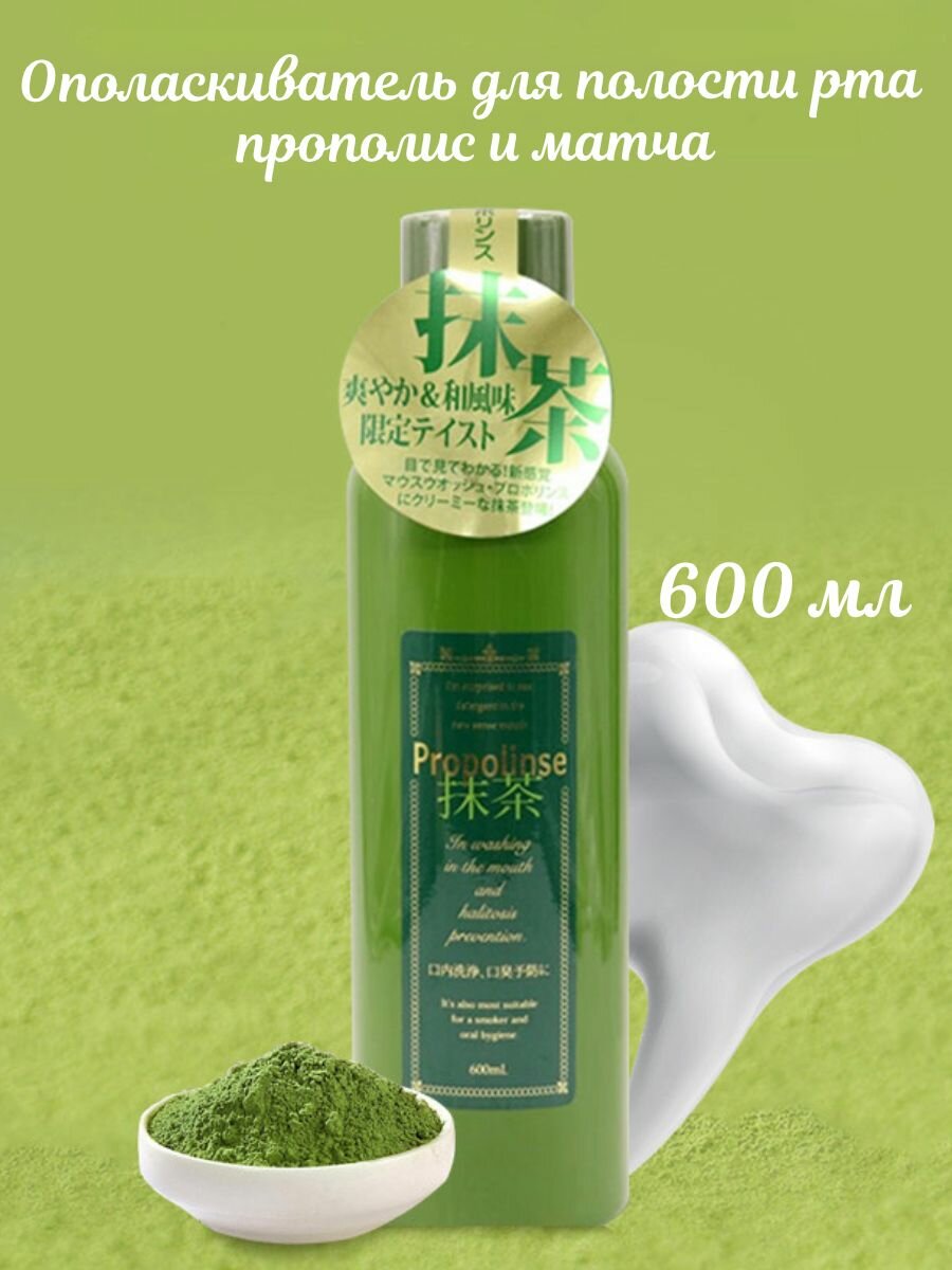 Ополаскиватель полости рта PIERAS Propolinse Matcha с индикацией загрязнения, с прополисом и вкусом чая матча 600 мл