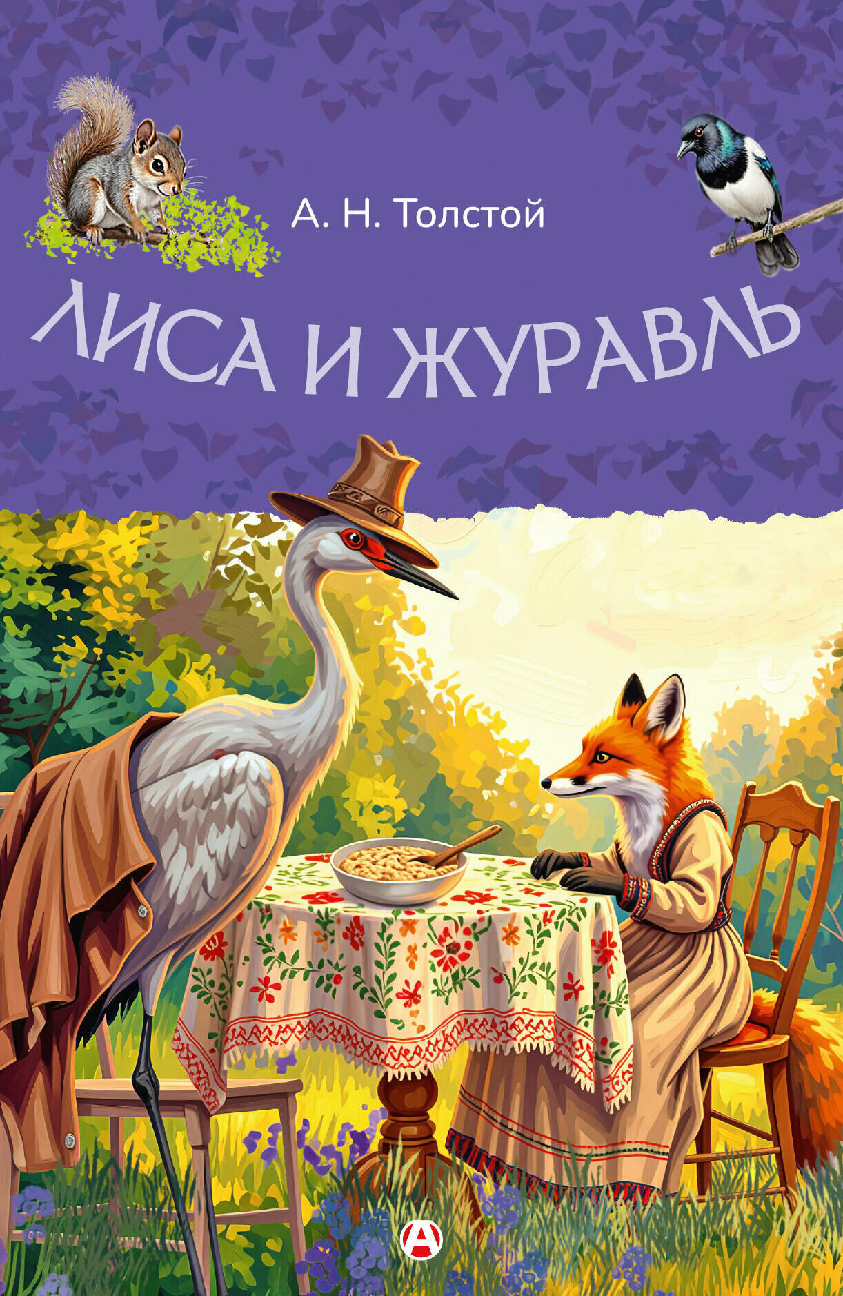 Лиса и журавль