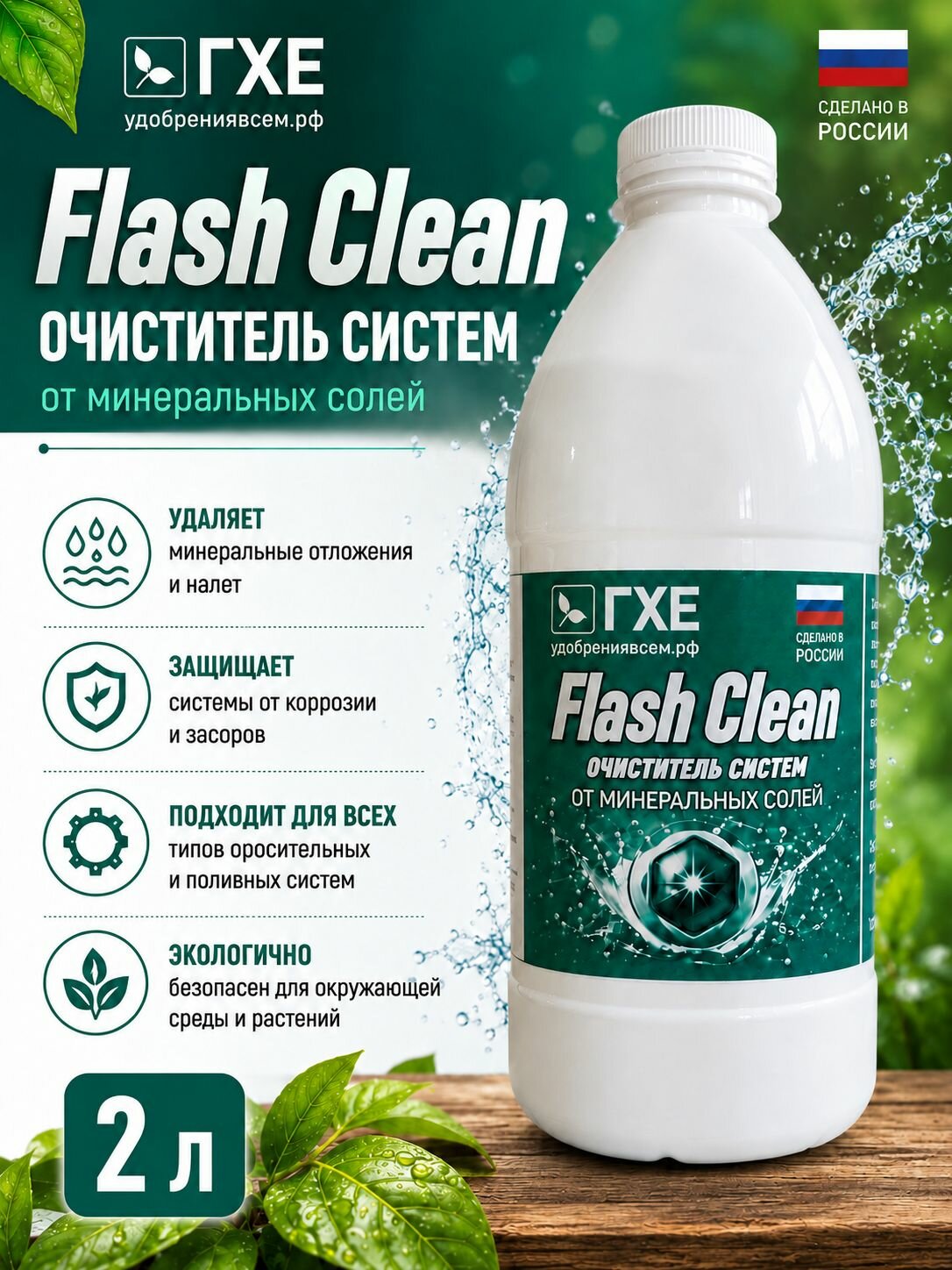 Flash Clean очиститель корневой зоны Промывка растений от солей Аналог Terra Aquatica FlashClean 2 л
