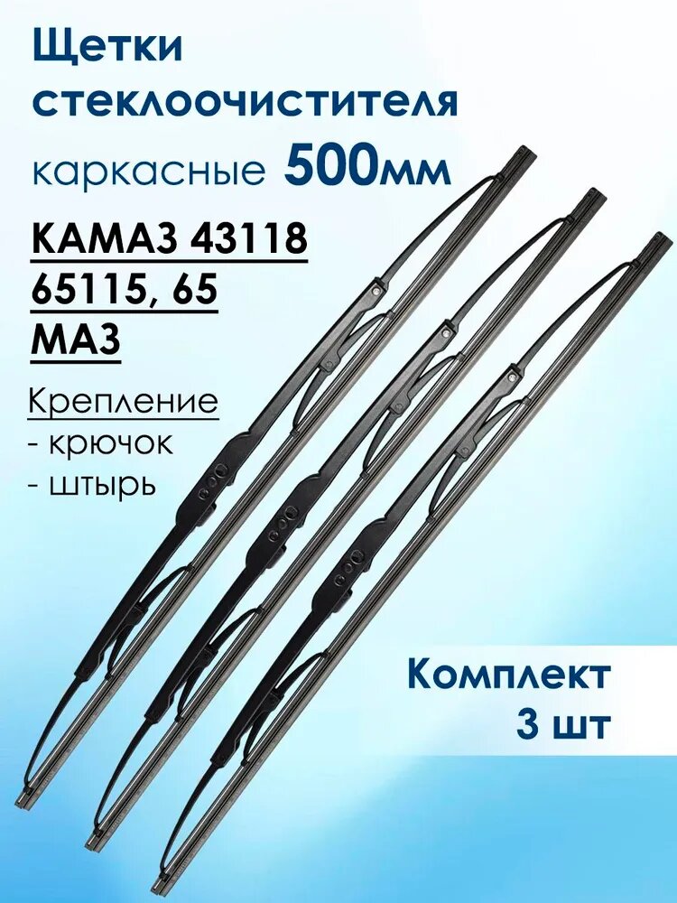 Щетка стеклоочистителя Каркасная, арт. 00-00115441-3, 50 см + 50 см