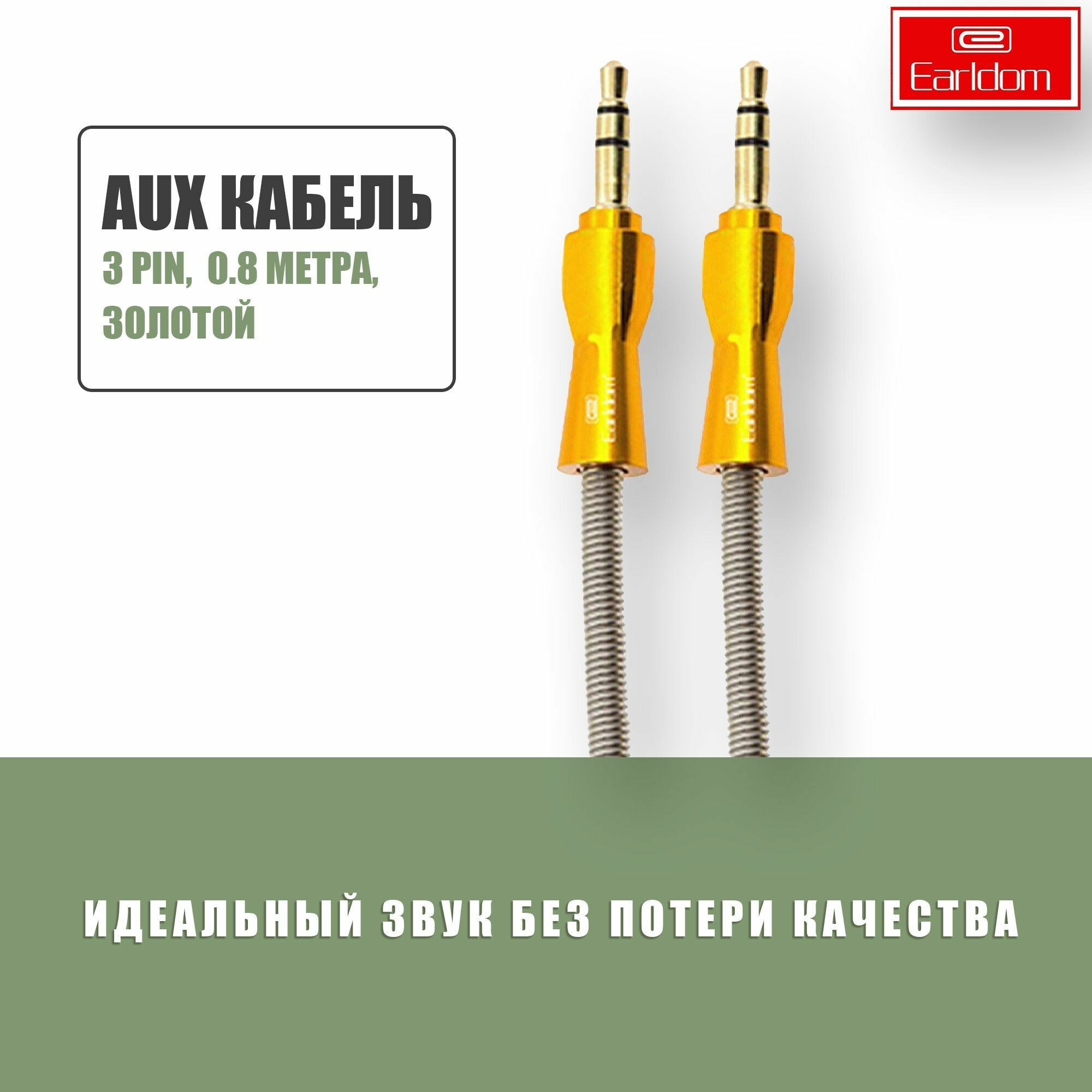 Aux кабель Jack 3.5mm 3 pin 0,8м / Earldom AUX16 / аукс кабель в машину, для наушников, аудио кабель Джек 3.5мм, Золотой