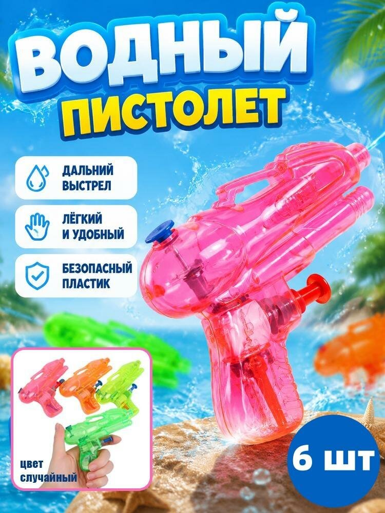 Мини пистолет водяной для детей 2/4/6 шт