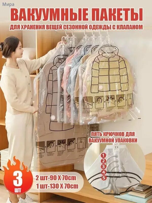Вакуумные пакеты для хранения вещей сезонной одежды с клапаном , набор чехлов с крючком вешалкой 3 шт , размер мешка 130*70см, 90*70см