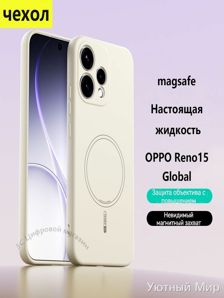 Чехол для OPPO Reno 15 Global MagSafe силиконовый кремовый с защитой объектива и магнитным кольцом аксессуар