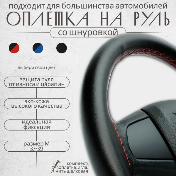 Оплетка чехол на руль для тюнинга автомобиля 37-39 см эко кожа универсальный с красной строчкой чехол на руль автокосметика тюнинг руля универсальный чехол