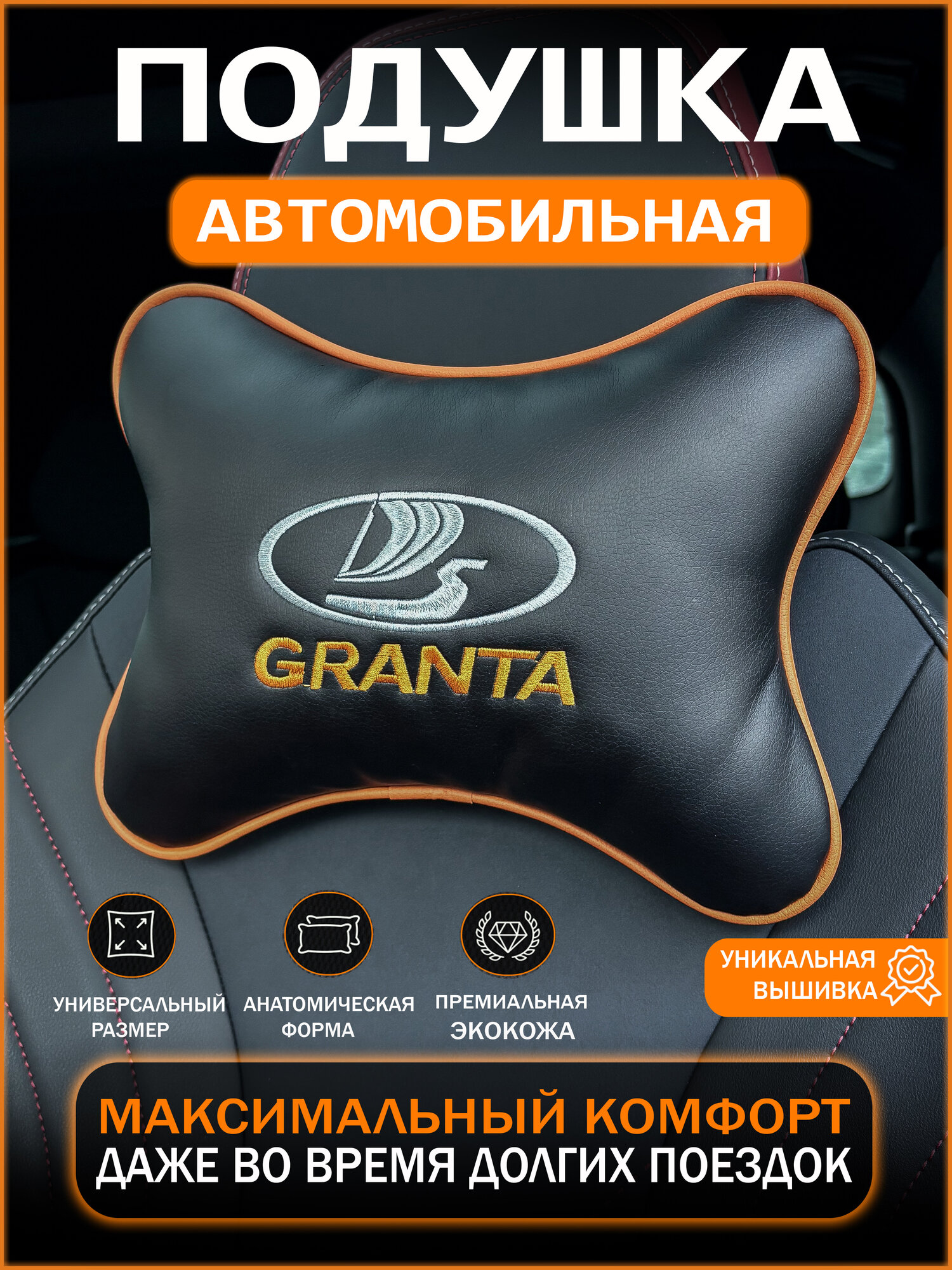 Подушка автомобильная на подголовник Lada Granta (Лада Гранта) / экокожа;1 шт.