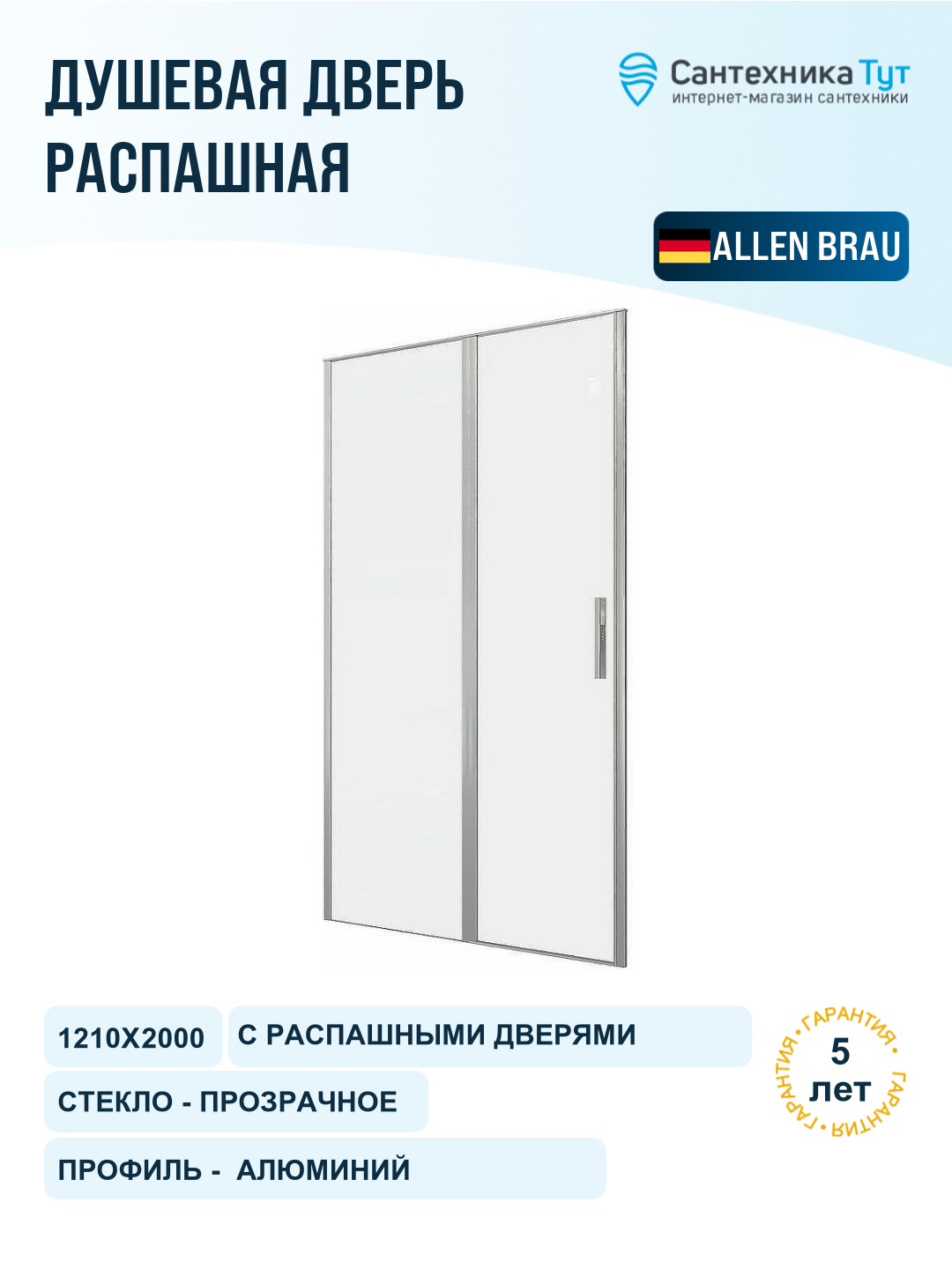 Душевая дверь Allen Brau Priority 120 3.31032. BA профиль Серебро браш стекло прозрачное