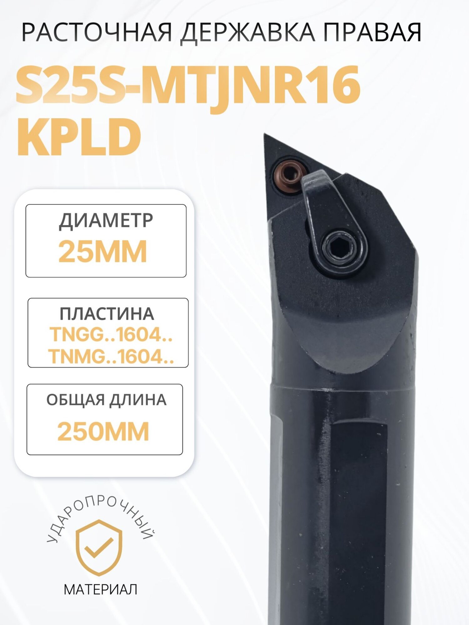 Резец расточной S25S-MTJNR16 KPLD для внутреннего точения по металлу со сменными пластинами, правая (пластина TN.16.)