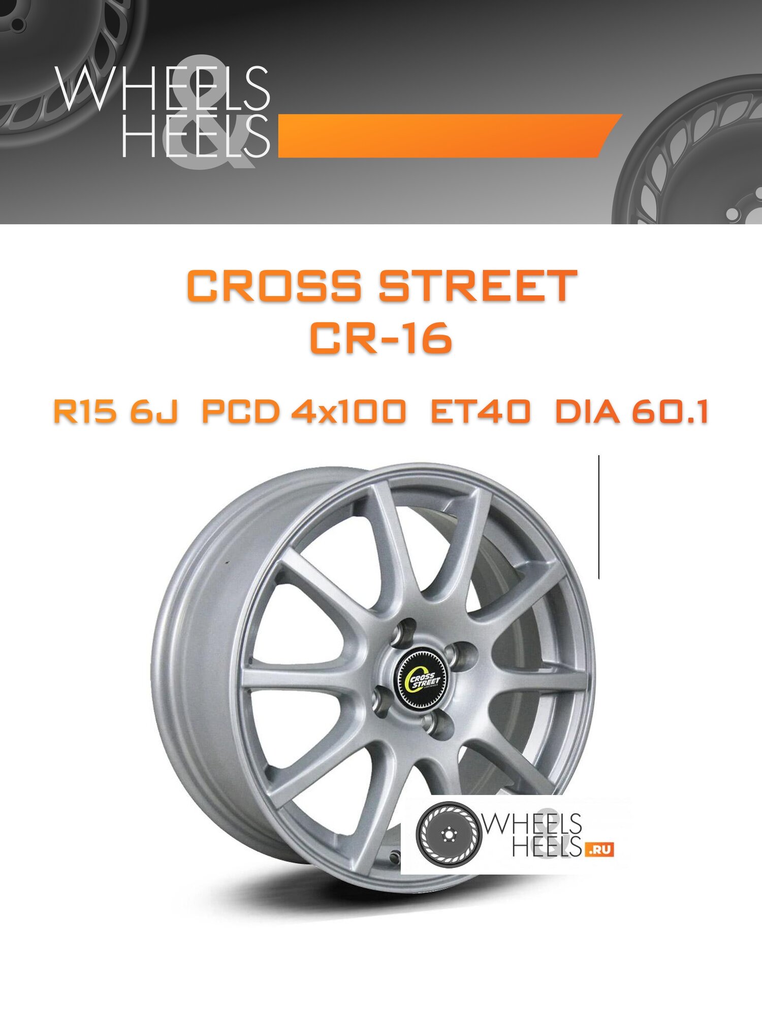 Диск автомобильный литой Cross Street CR-16 15x6 4x100 et40 dia60.1 Серебристый