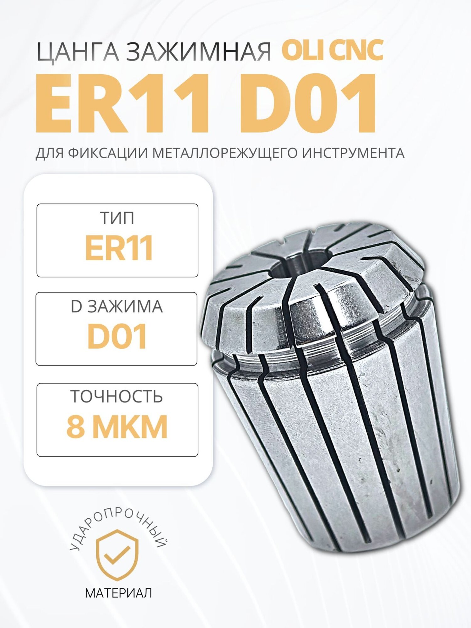 Цанга OLICNC ER11-D01 с точностью 0,008, сталь, для фрезерных станков