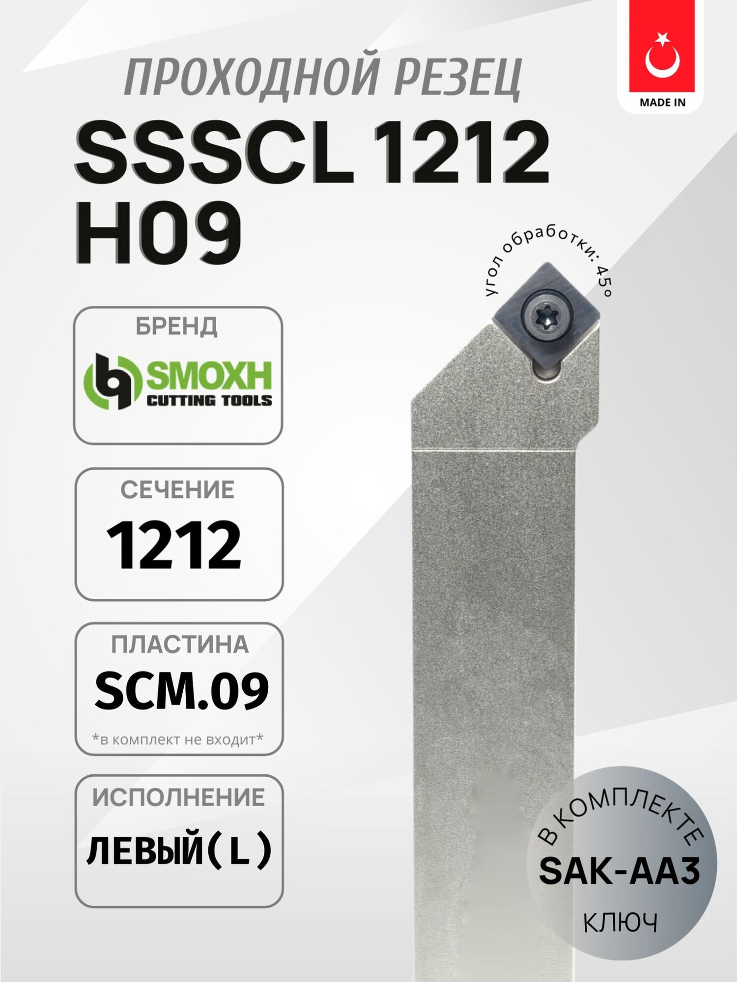 Державка проходная SMOXH SSSCL 1212 F09 для наружного точения, левая (SСM.09T3.)