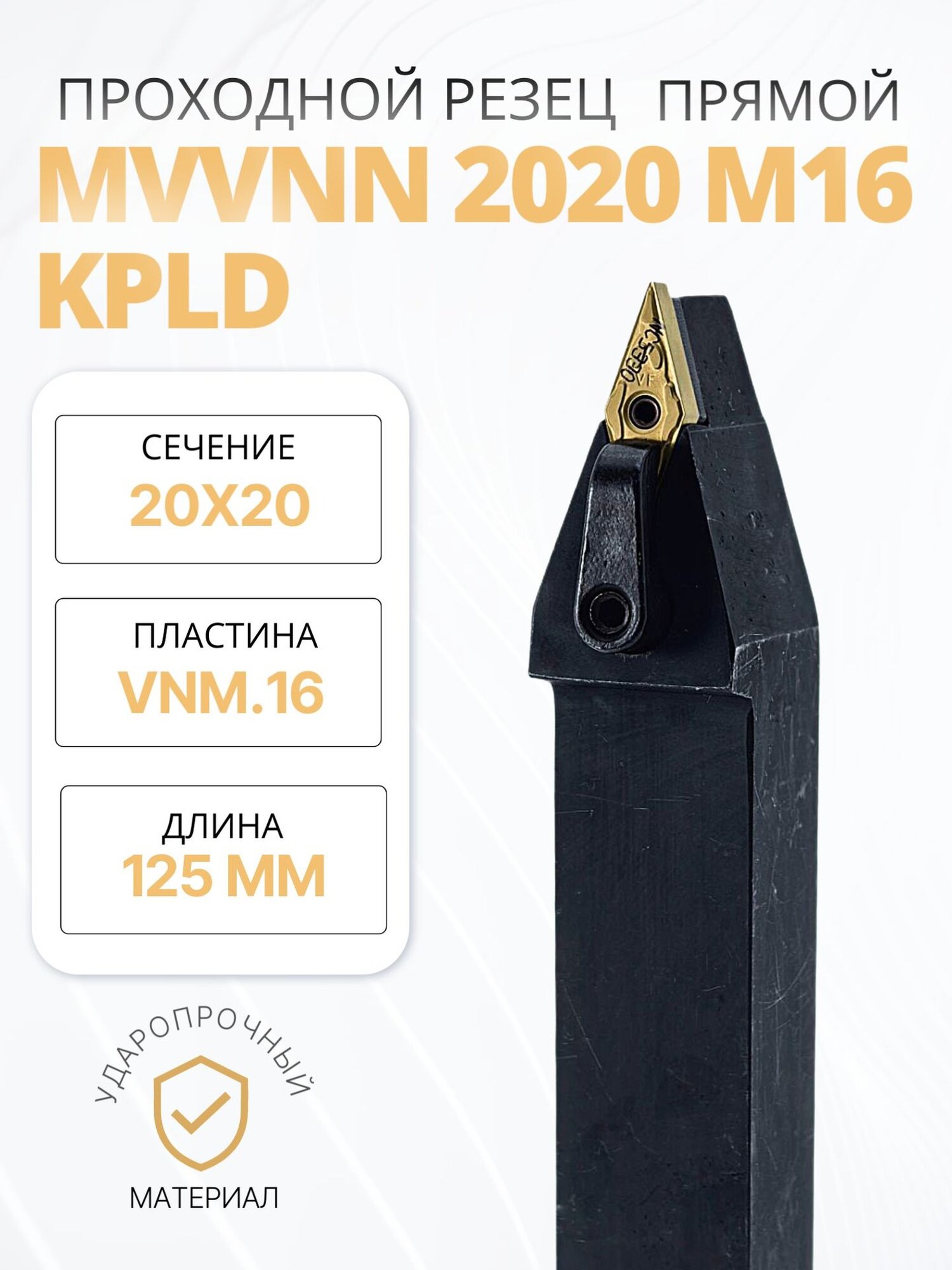 Державка MVVNN 2020 К16 KPLD для наружного точения по металлу со сменными пластинами, исполнение Нейтральное
