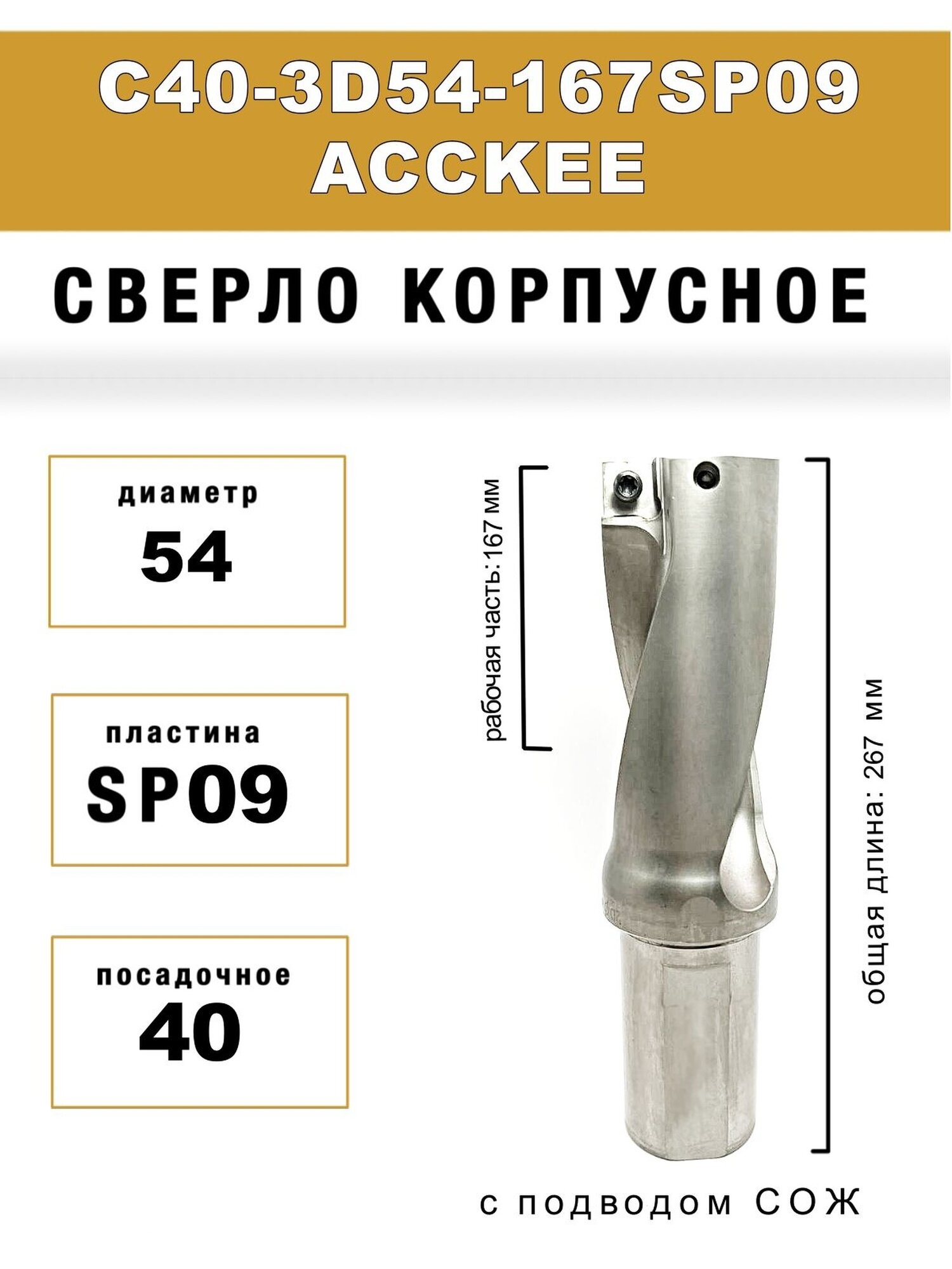 Корпусное сверло ACCKee C40-3D54-167SP09, сталь, по камню, 1 шт.
