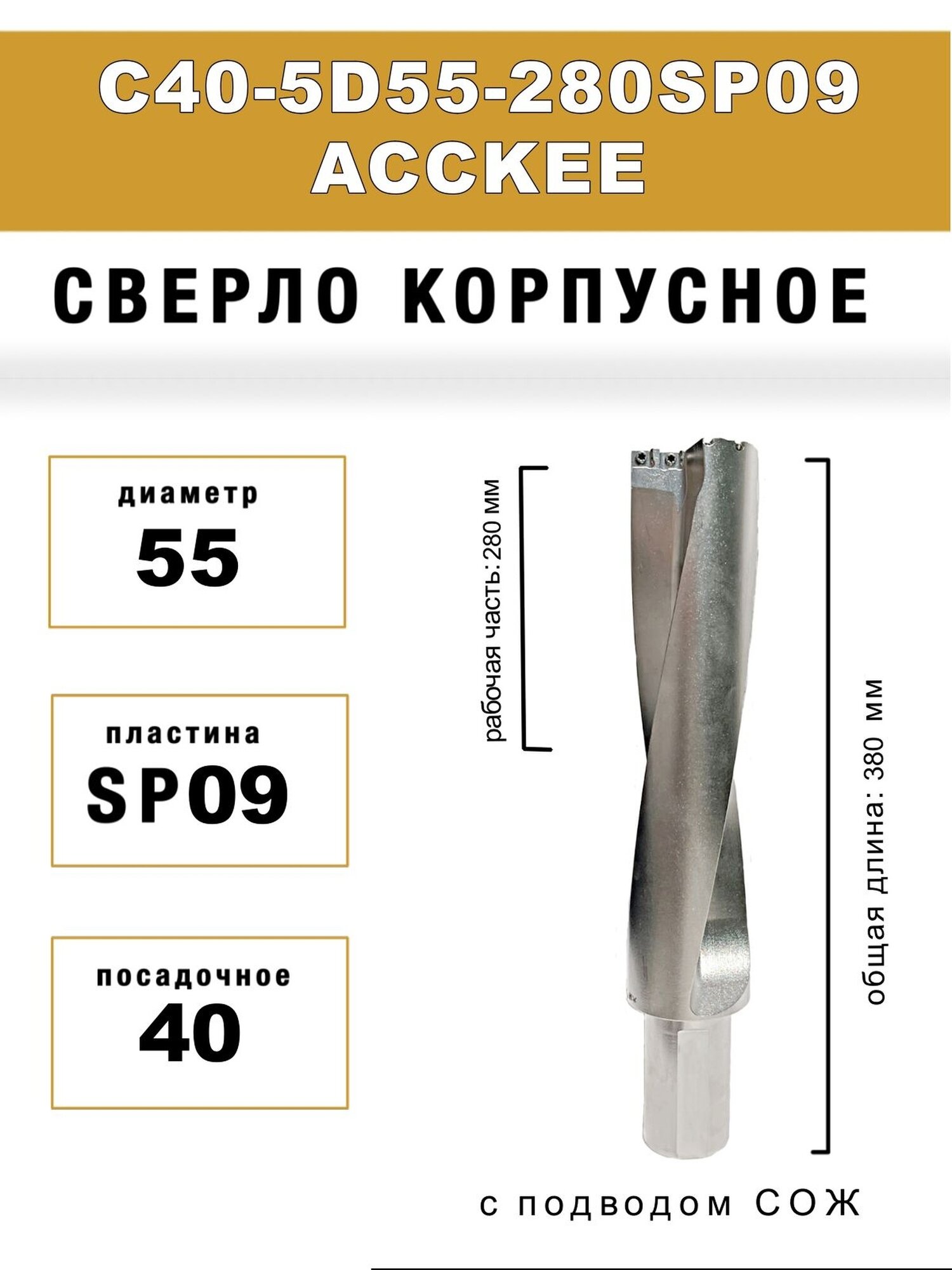 Корпусное сверло ACCKee C40-5D55-280SP09, сталь, по камню, 1 шт.