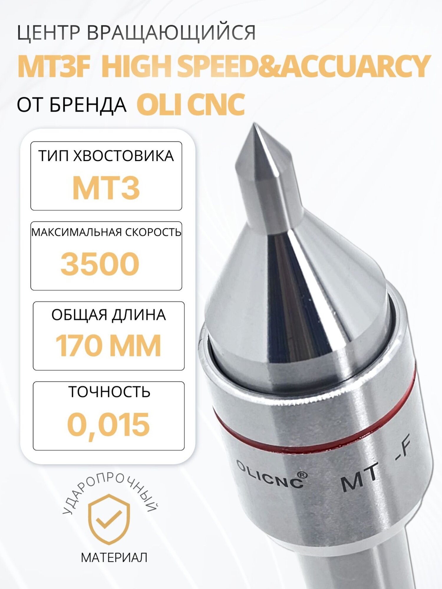 Центр вращающийся MT3F OLICNC, 3 мм, сталь, для токарного станка