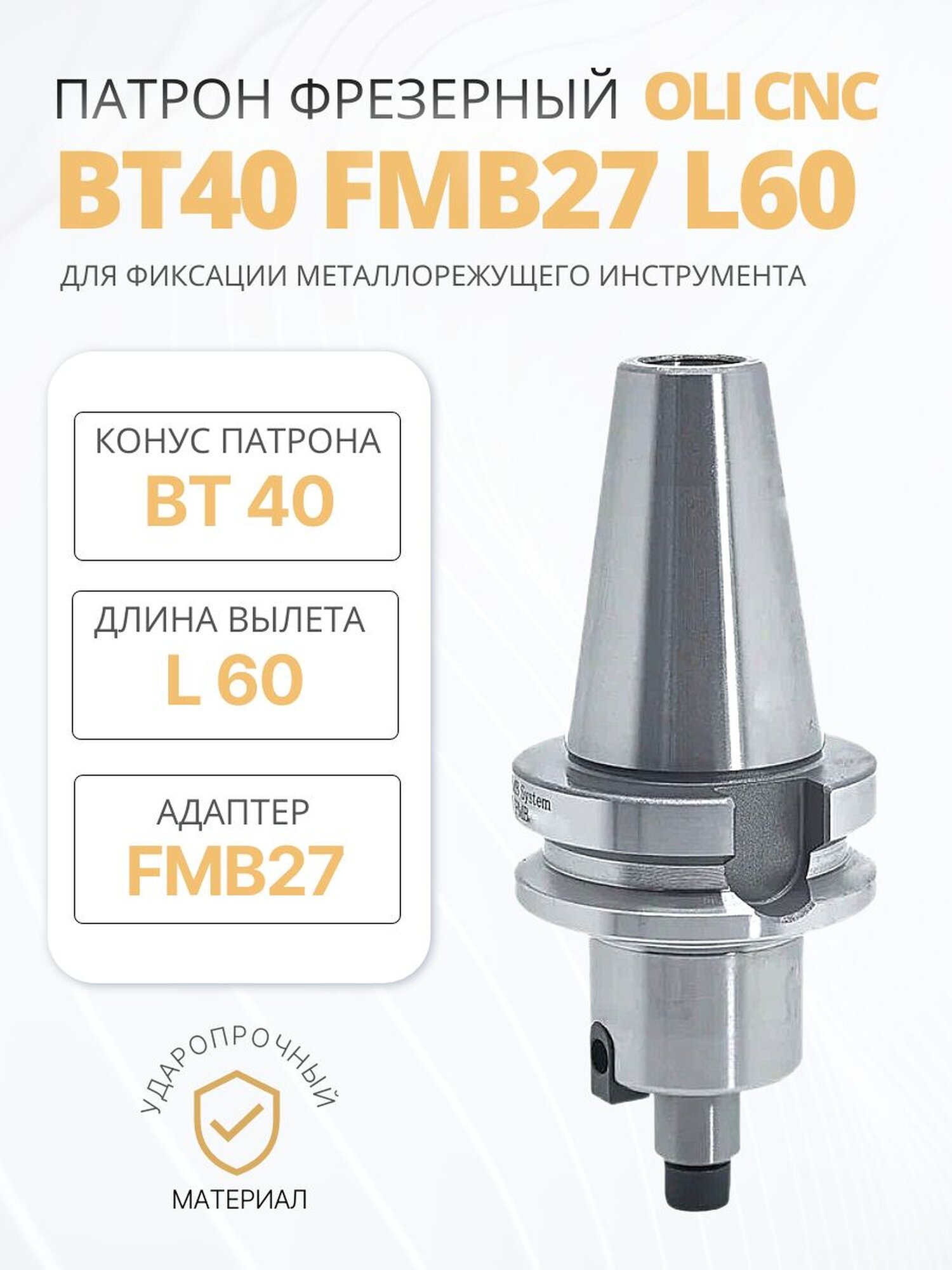 Фрезерный патрон (оправка) BT40 FMB 27 L60 под насадную торцевую фрезу OLICNC