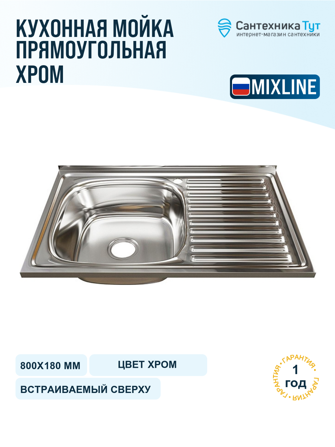 Мойка для кухни Mixline 80х50 528177 хром, 1 чаша, нержавеющая сталь