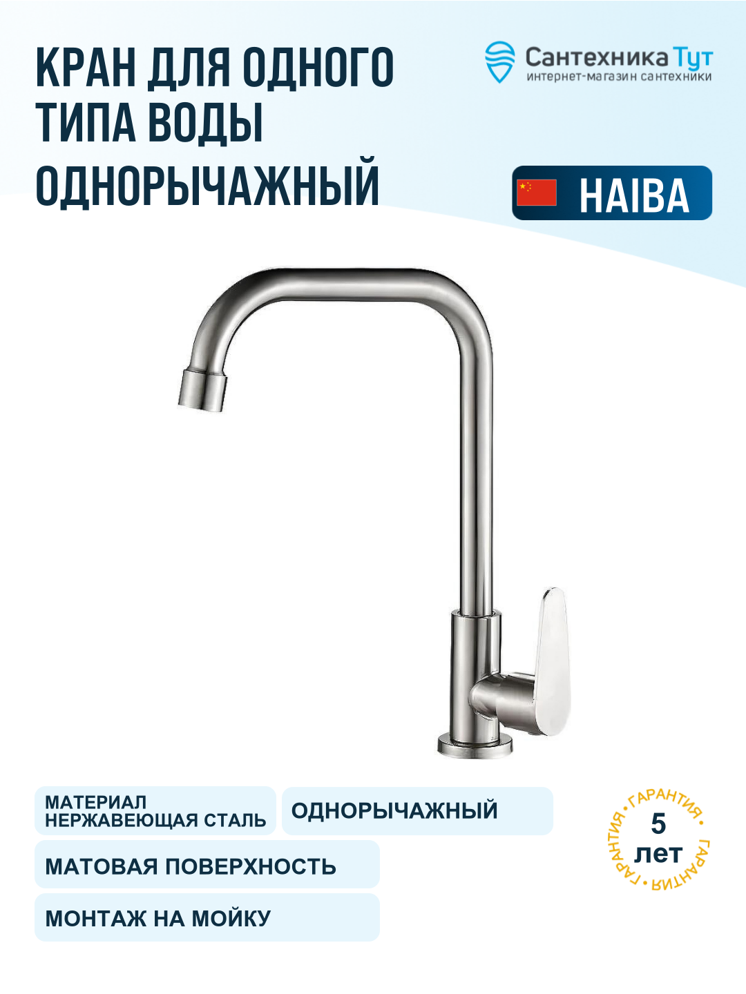 Кран для одного типа воды Haiba HB4182 Нержавеющая сталь