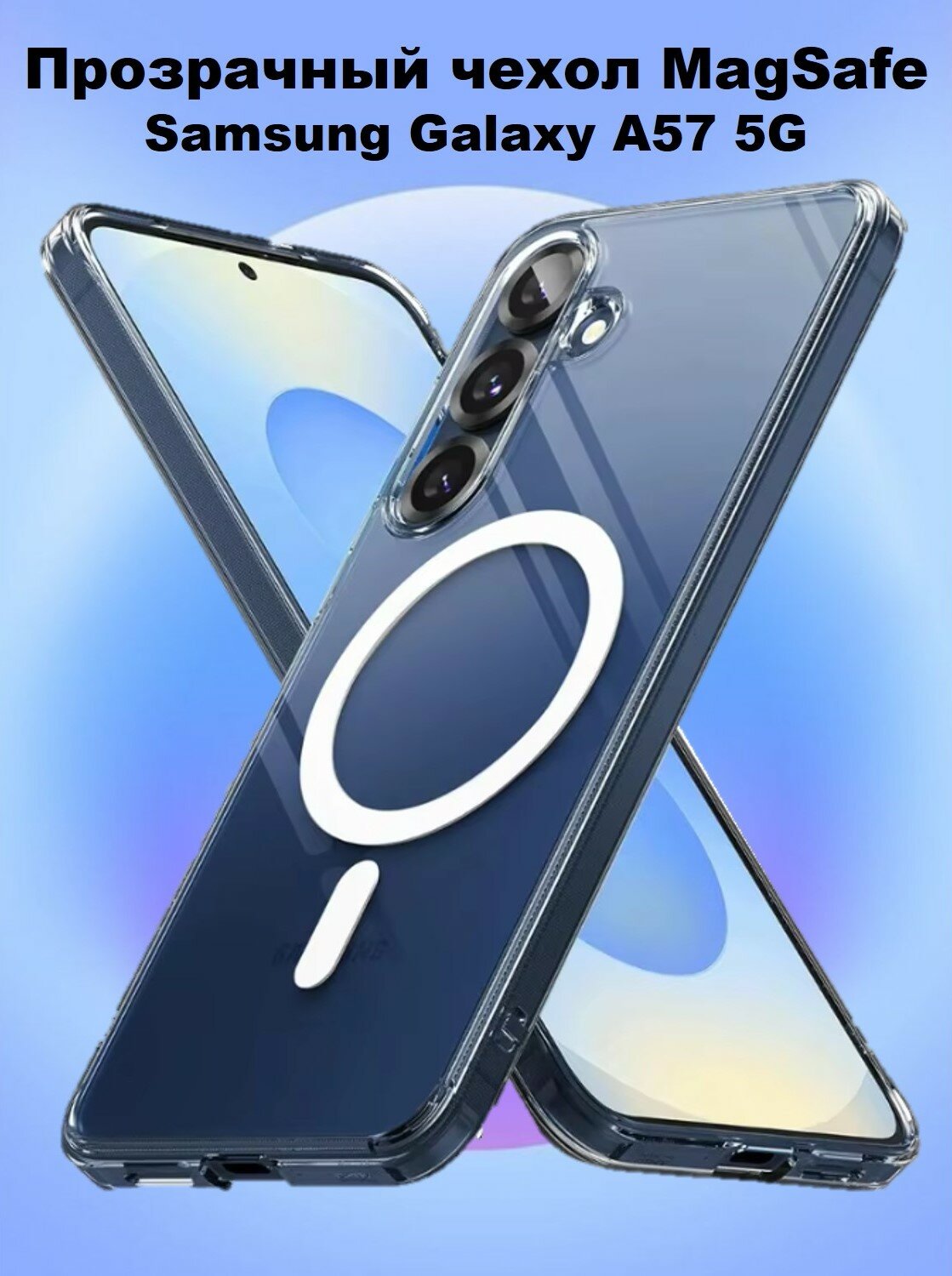 Чехол для Samsung Galaxy A57 с поддержкой MagSafe чехол магсейф на Самсунг А57 противоударный, прозрачный