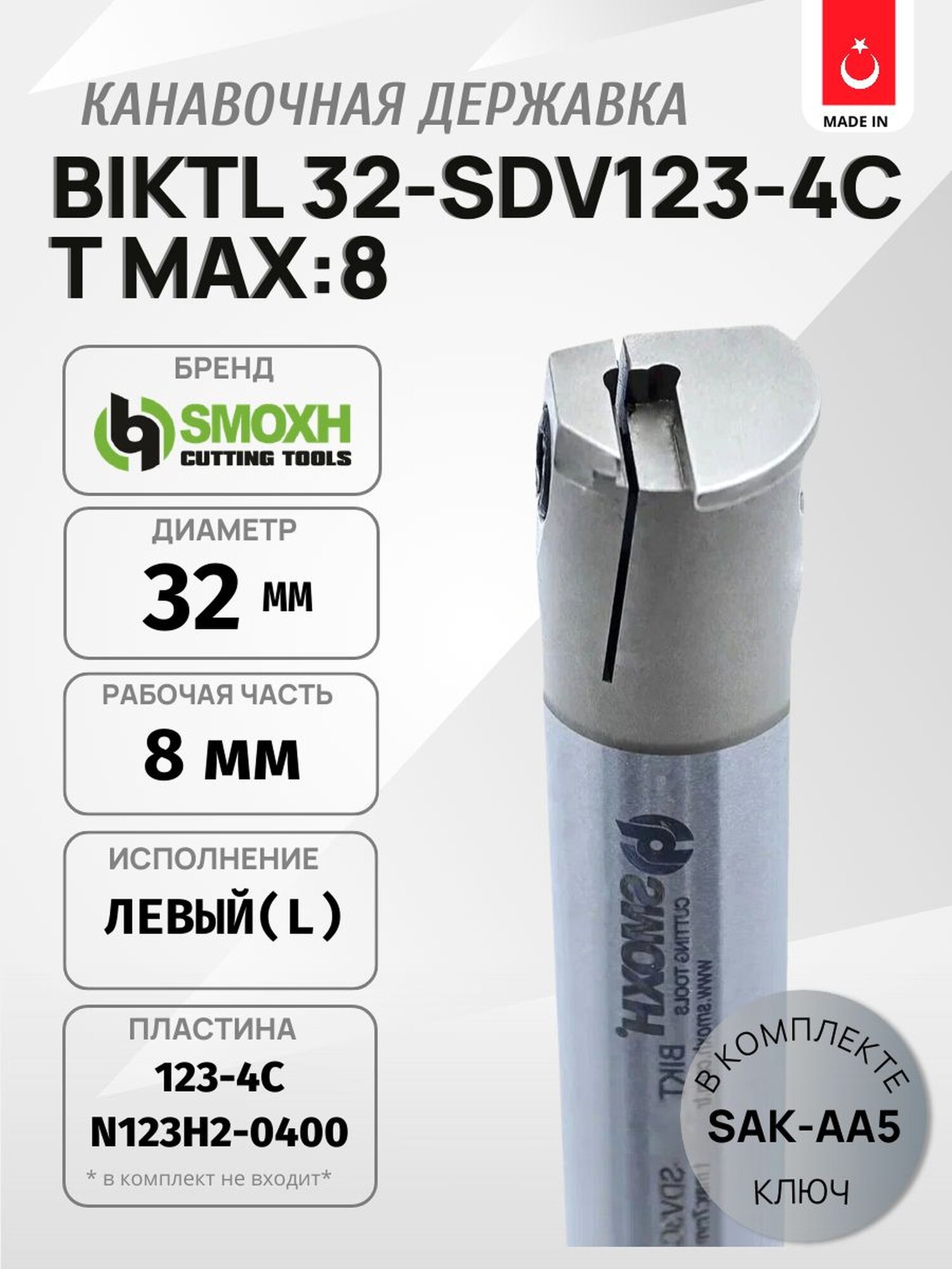 Внутренняя канавочная державка SMOXH BIKTL 32-SDV123-4C t max:8 исполнение левое, под пластины 123-4C