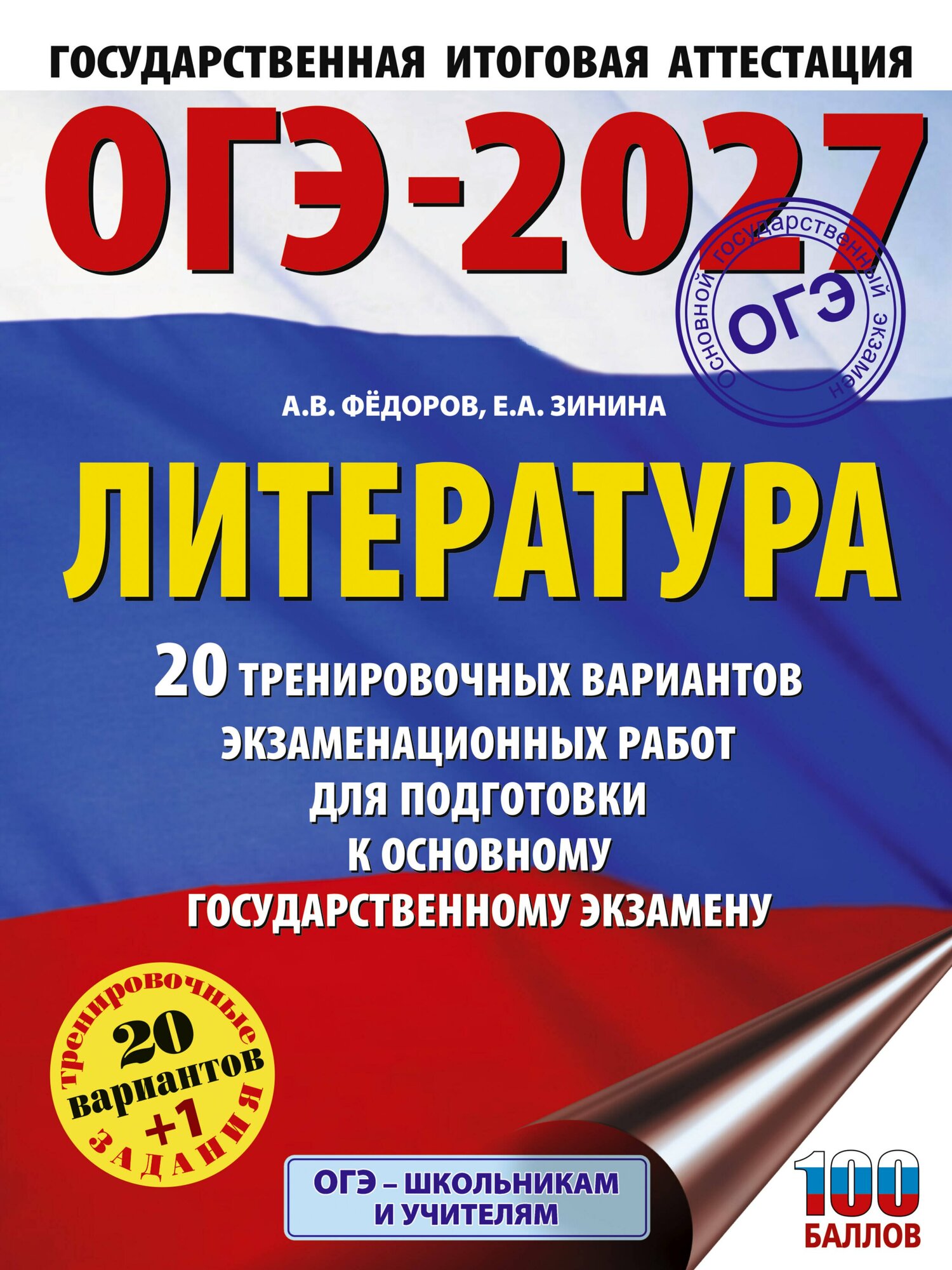 ОГЭ-2027. Литература.20 тренировочных вариантов экзаменационных работ для подготовки к основному государственному экзамену