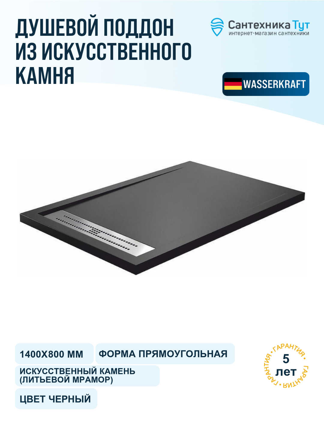Поддон для душа 140x80 WasserKRAFT Abens 20T35 из искусственного камня, белый