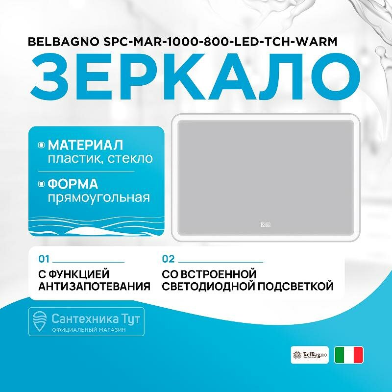 Зеркало BelBagno SPC-MAR-1000-800-LED-TCH-WARM с подсветкой с подогревом с сенсорным выключателем