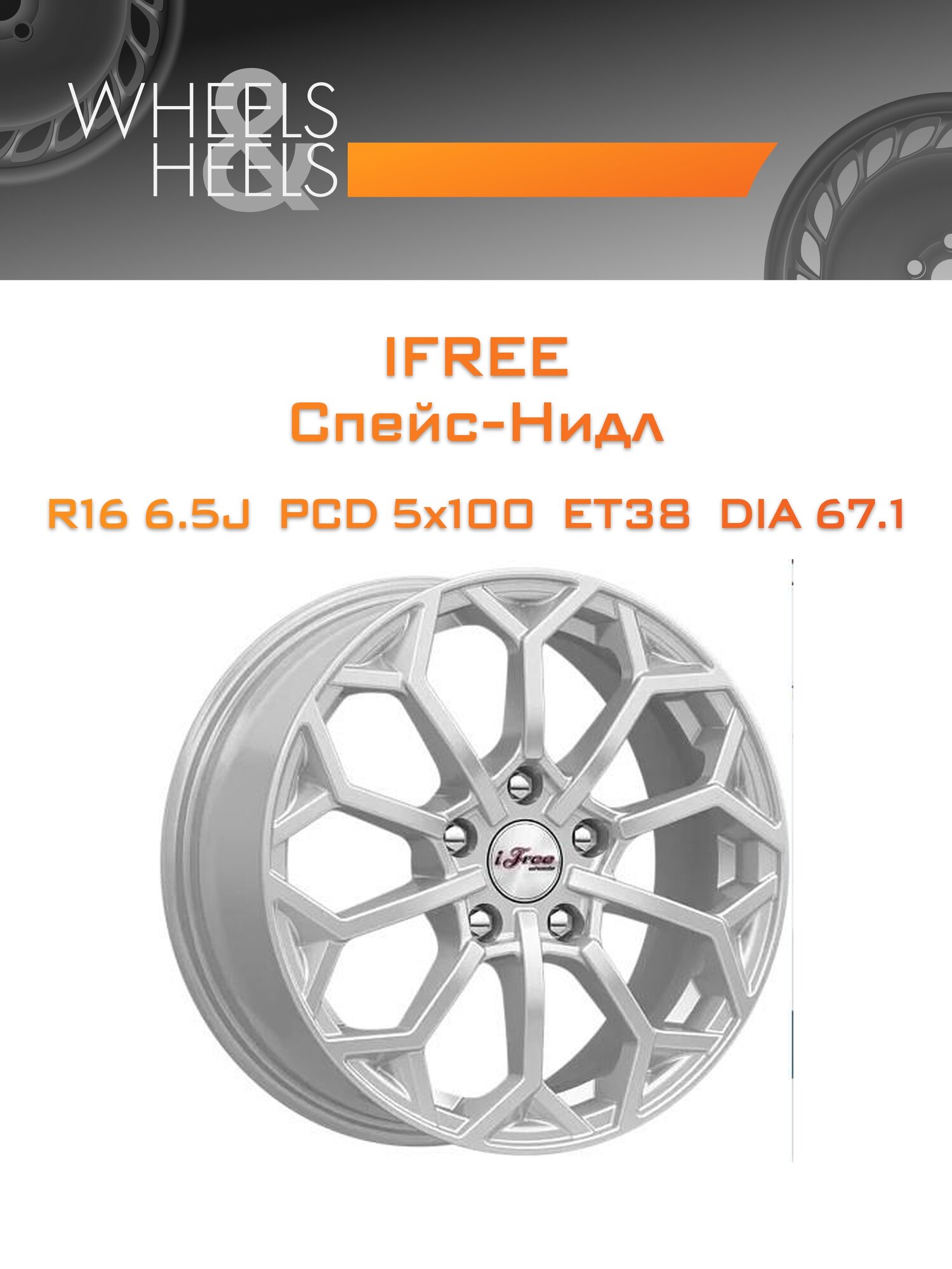 Диск автомобильный литой iFree Спейс-Нидл 16x6.5 5x100 et38 dia67.1 Серебристый