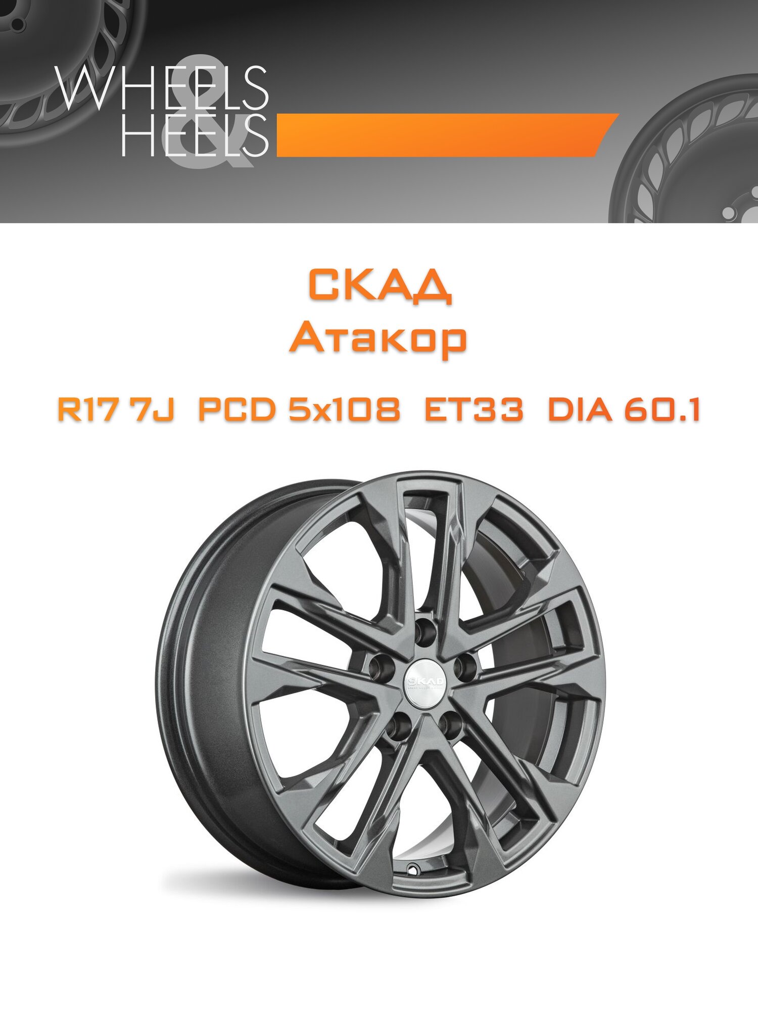 Диск автомобильный литой СКАД Атакор 17x7 5x108 et33 dia60.1 Графит