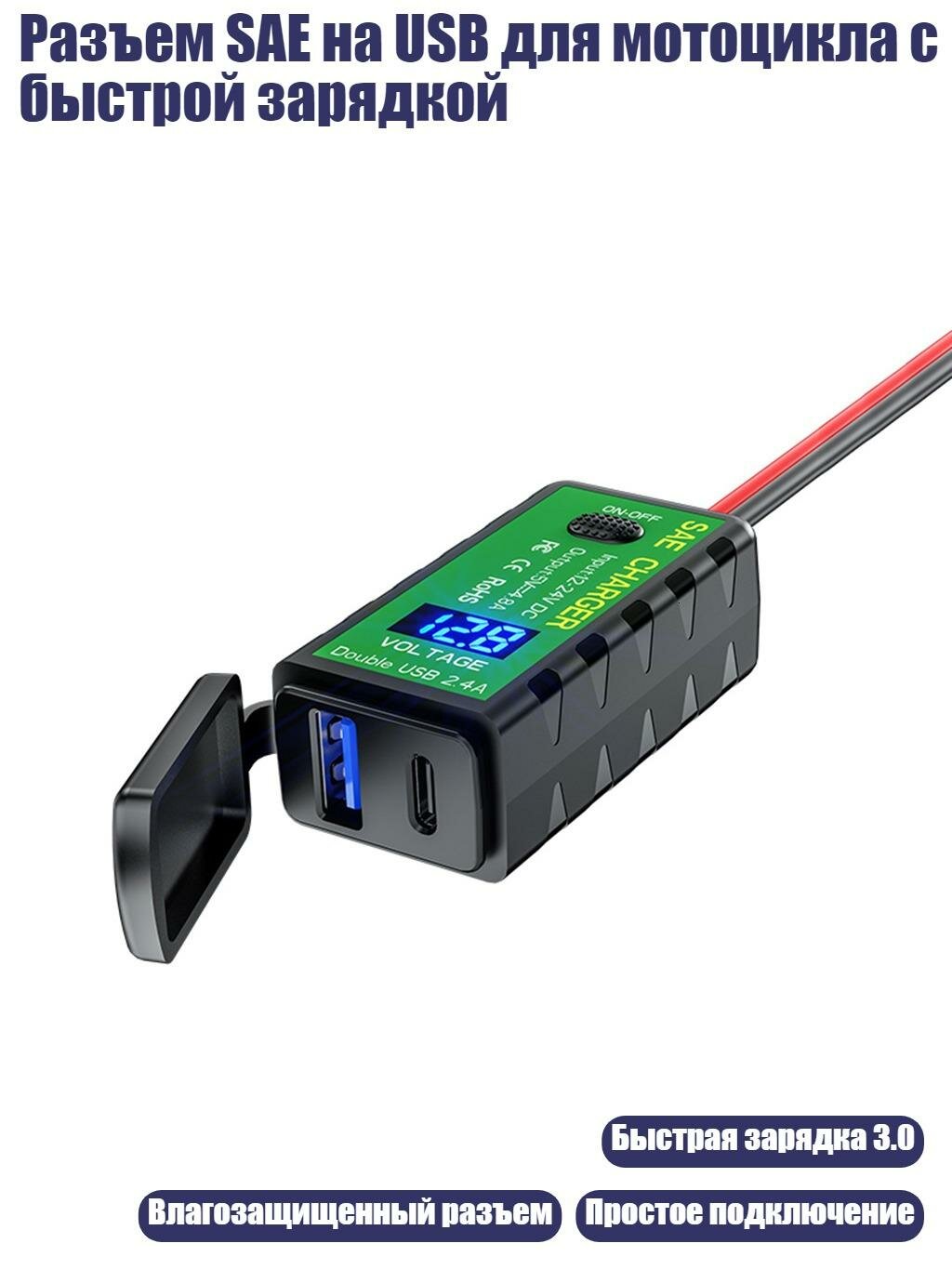 Разъем SAE на USB для мотоцикла с быстрой зарядкой, Черный