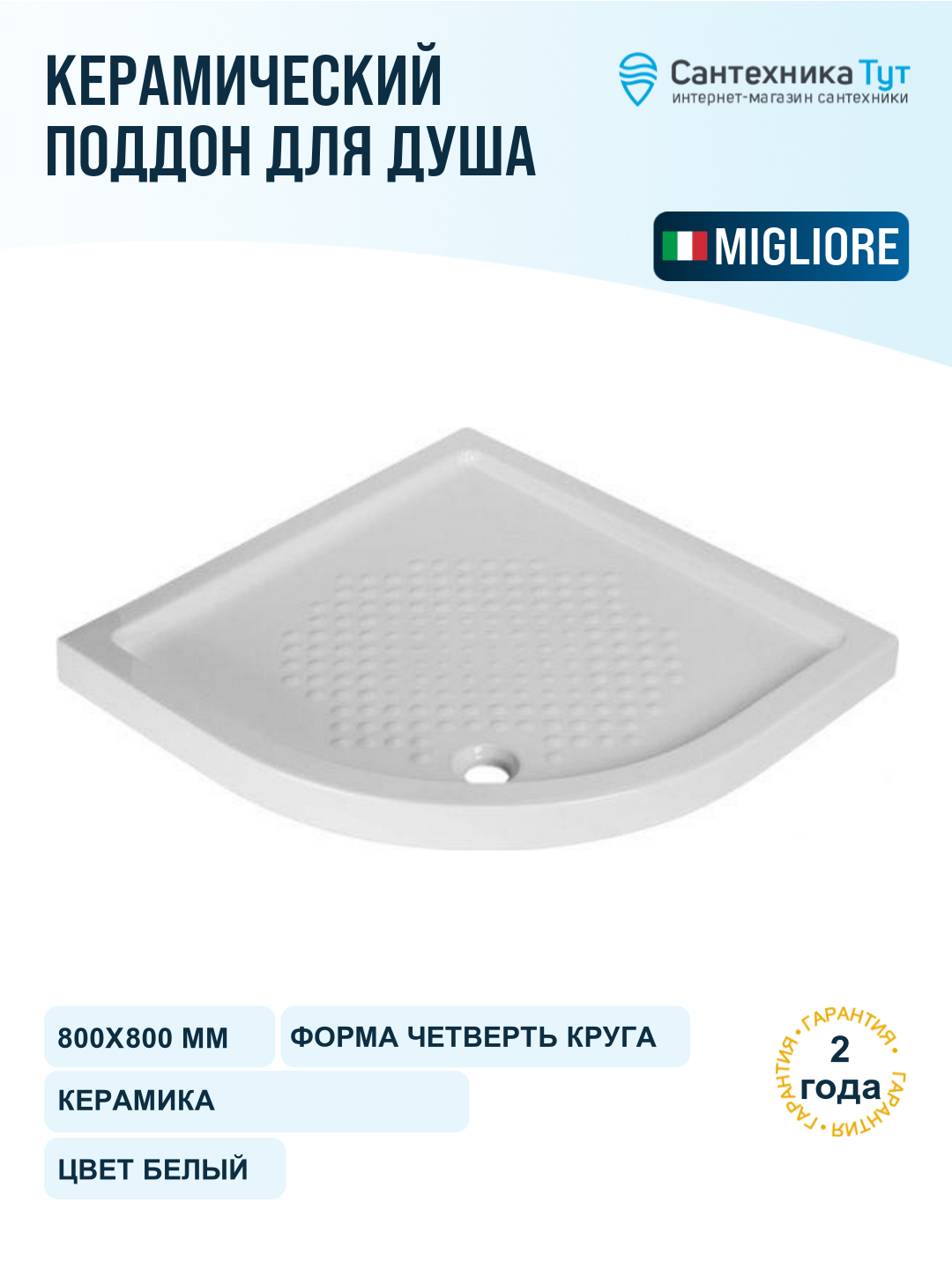 Керамический поддон для душа Migliore 80х80 ML. PDA-28.390. BI Белый