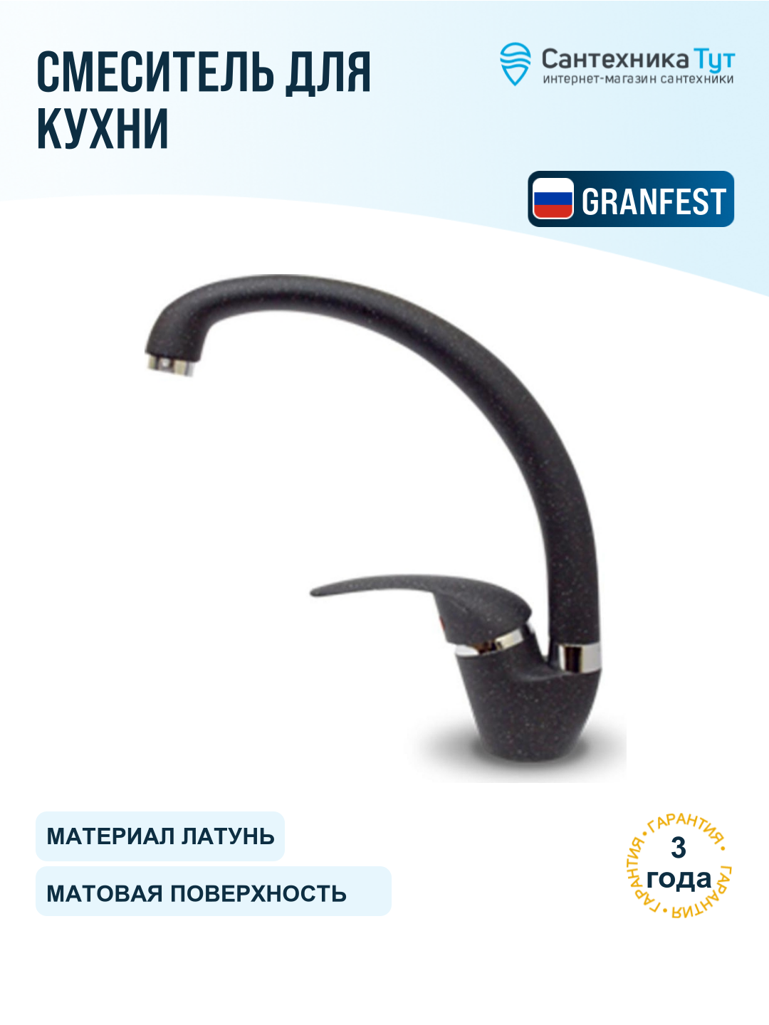Смеситель для кухни GranFest 3323 черный, рычажный, поворотный излив, латунь