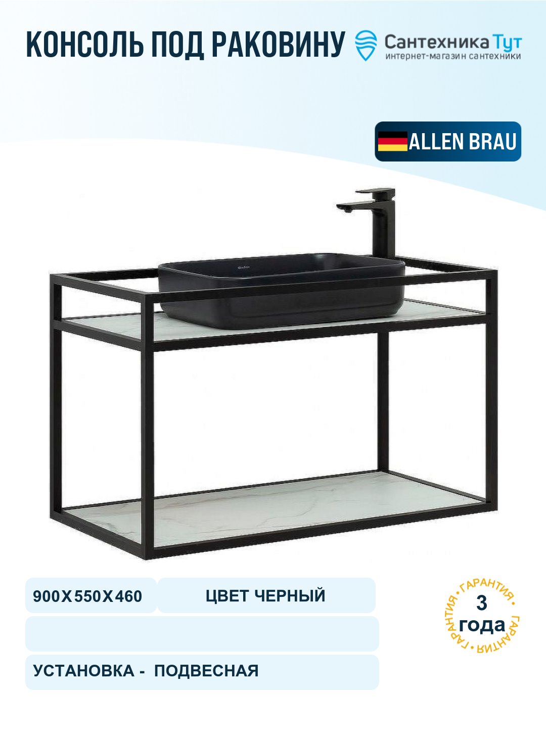 Консоль под раковину Allen Brau Liberty 90 1.33003. BB Черный браш