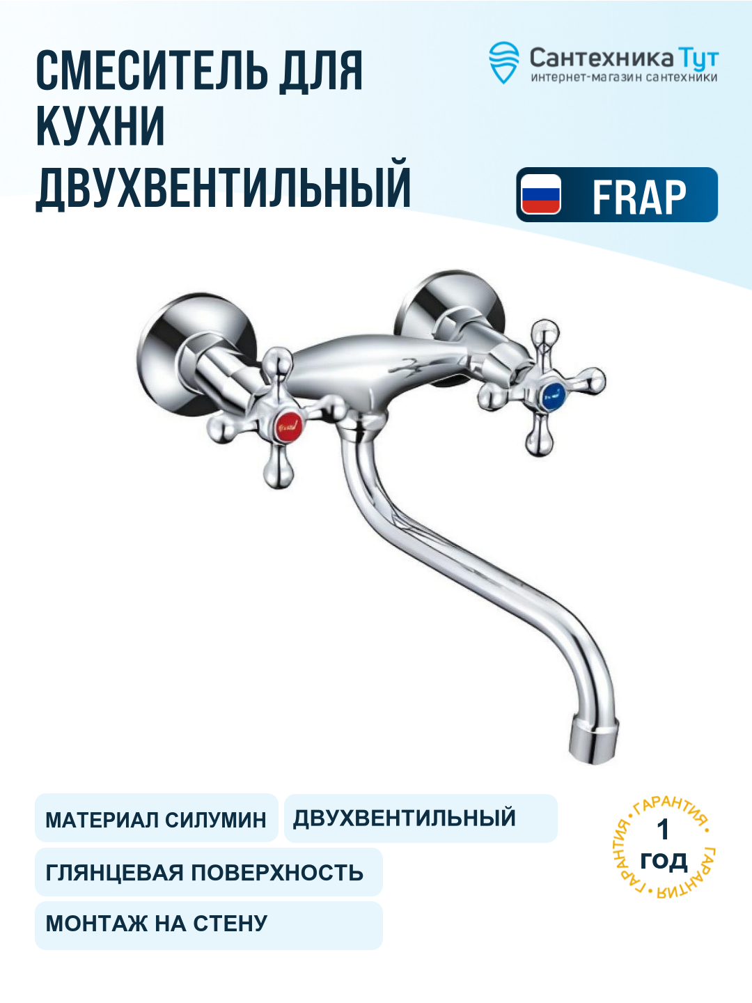 Смеситель для кухни Frap H08 F4608 хром, вентильный, силумин