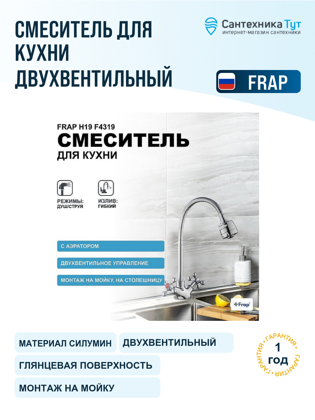 Смеситель для кухни Frap H19 F4319 хром, с гибким изливом, вентильный, силумин