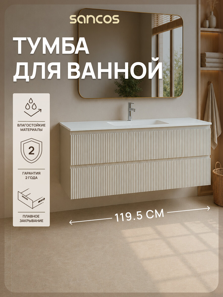 Подвесная тумба под раковину Sancos Сноб T (Snob T) SNT120CE, 119,5 см, бежевый матовый (beige soft), без раковины
